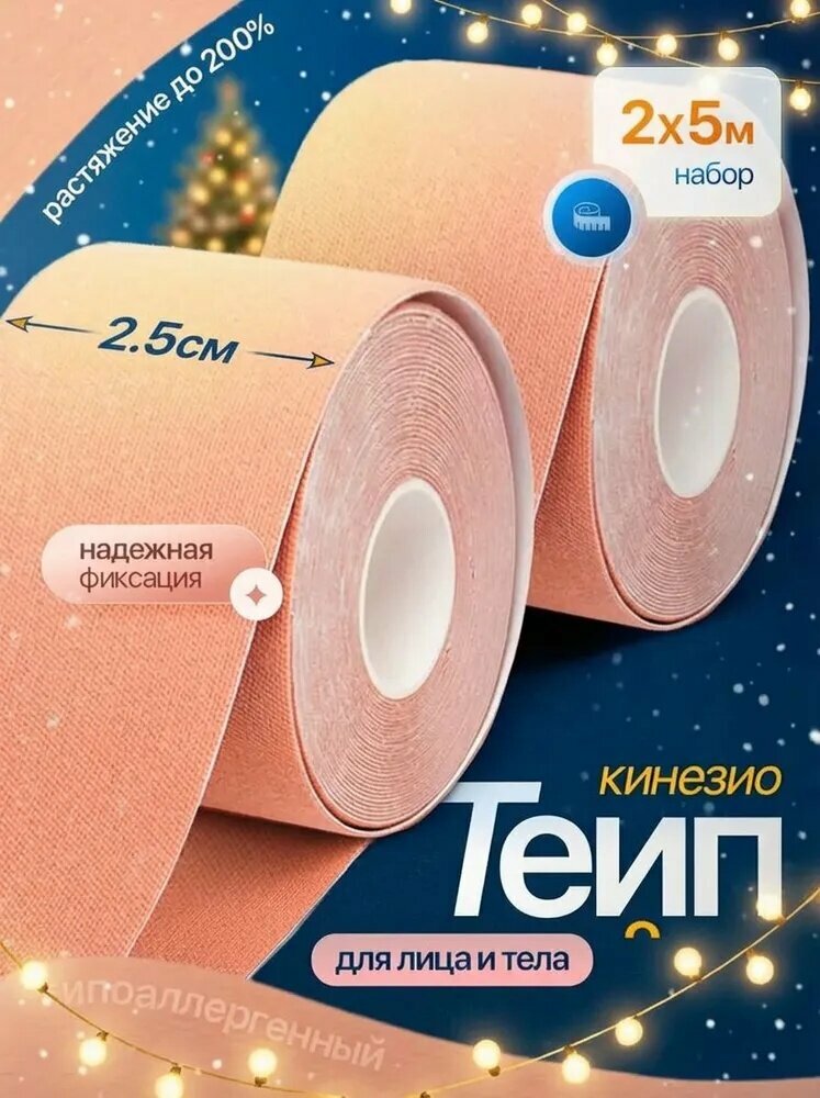 Тейп кинезио 2,5см x 5м для лица и тела, набор из 2 рулонов, гипоаллергенный, водостойкий