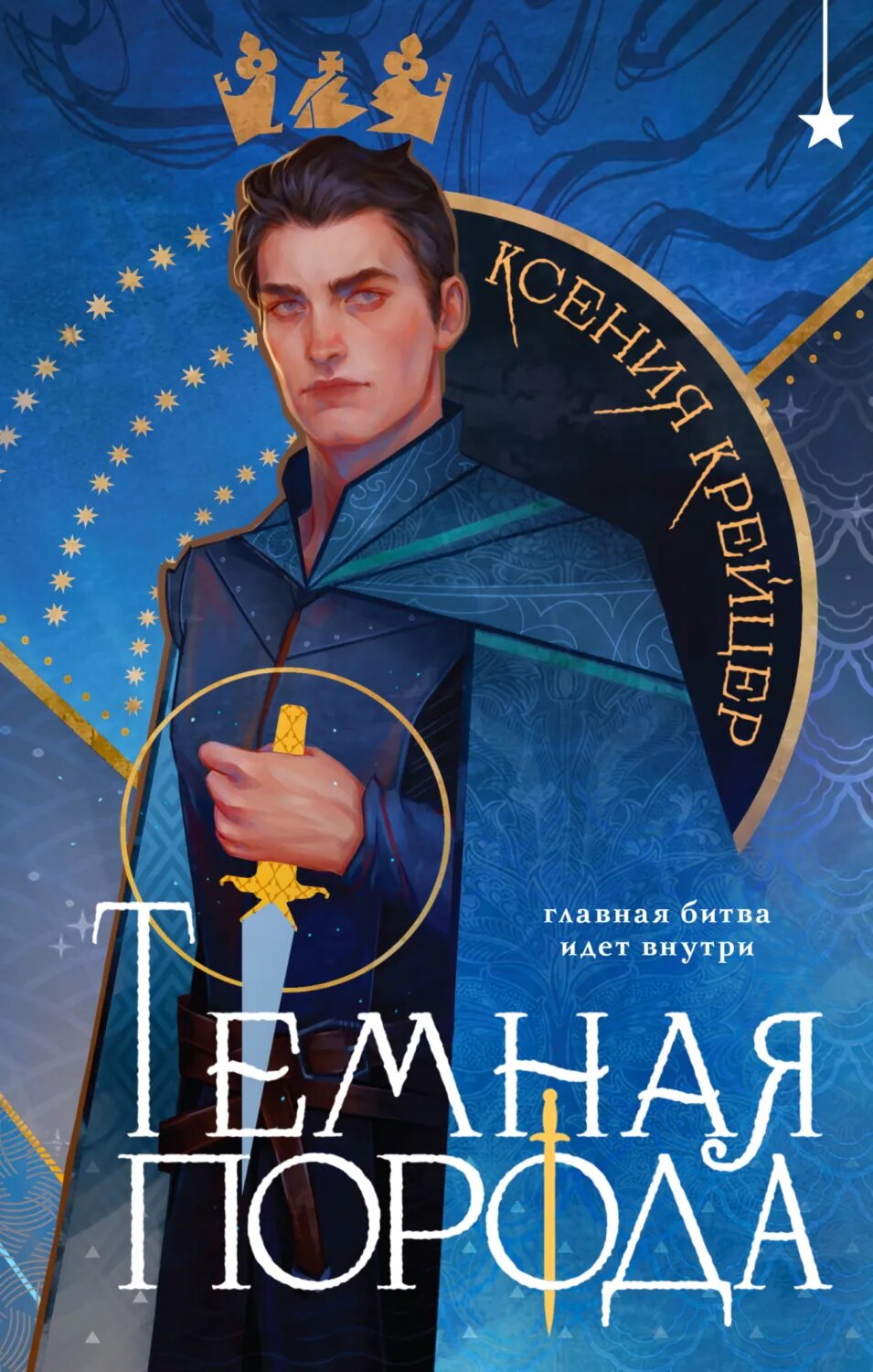 Тёмная порода [Цифровая книга]