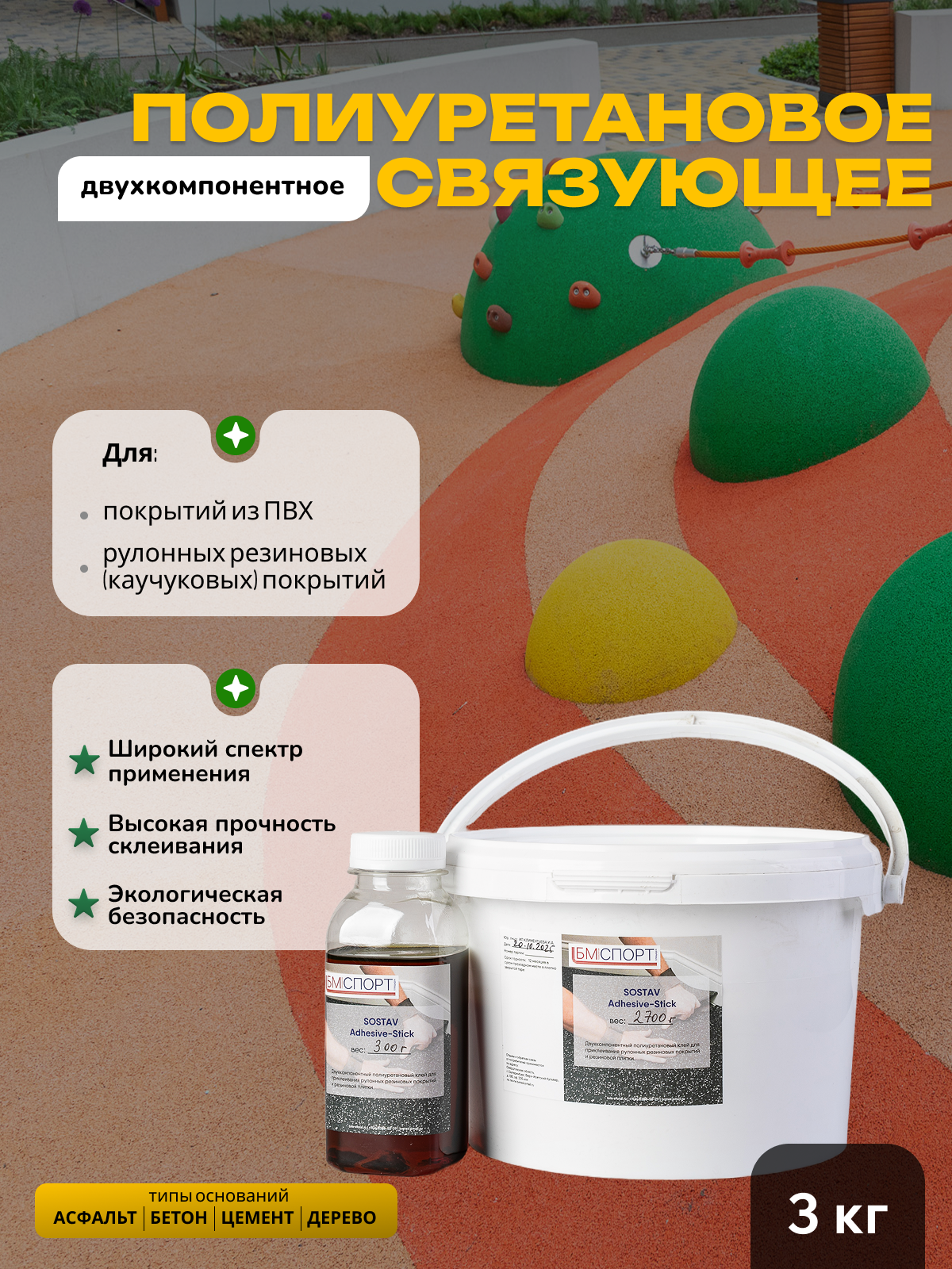 Двухкомпонентное полиуретановое связующее для резиновых покрытий, 3 кг