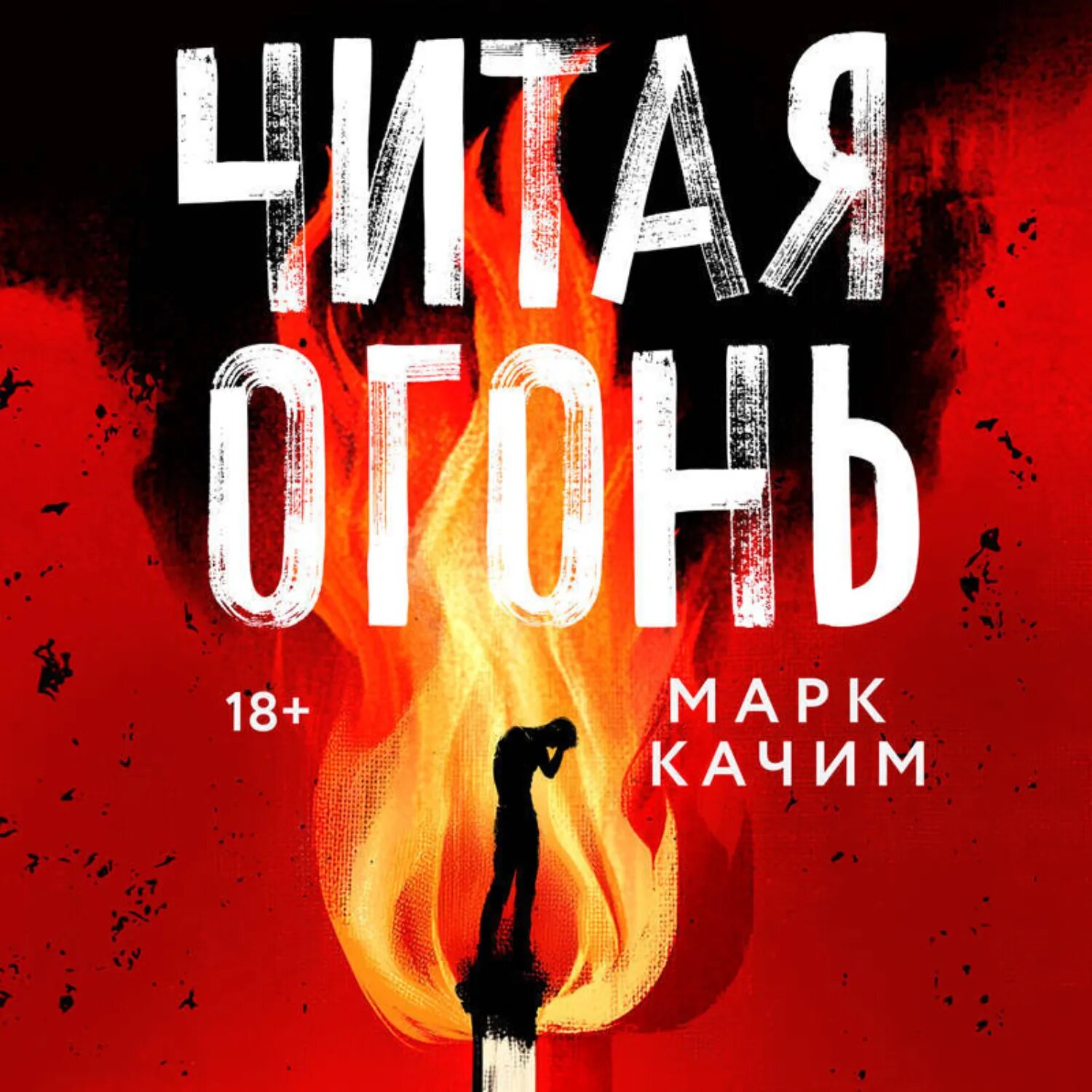 Читая огонь [Аудиокнига]