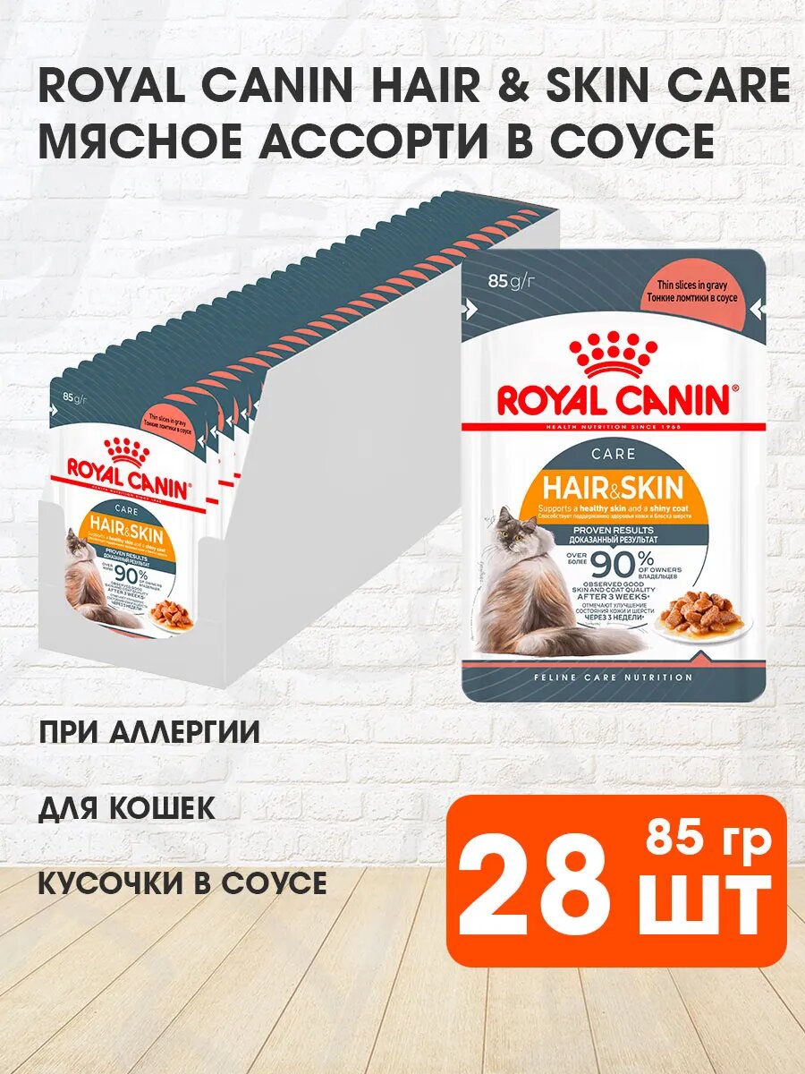 Корм влажный Royal Canin Hair & Skin Care для взрослых кошек для здоровья кожи и шерсти в соусе пауч, 85 г х 28 шт