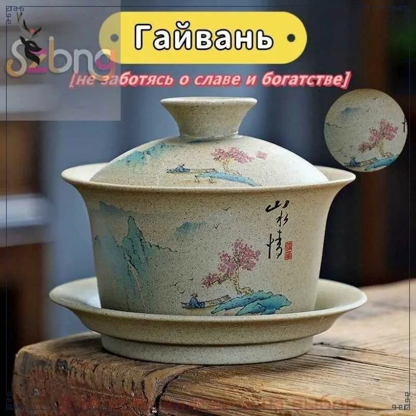 Гайвань " ", 150 мл, 1 шт