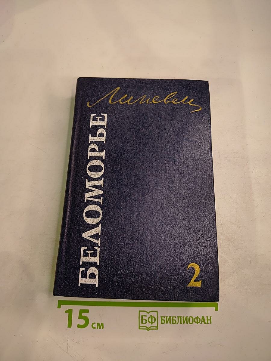 Беломорье. Том второй