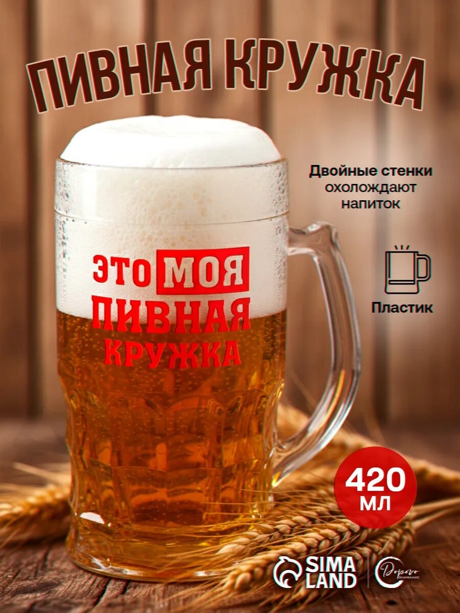Пивная кружка пластиковая охлаждающая Дорого внимание «МОЯ пивная кружка», 420 мл