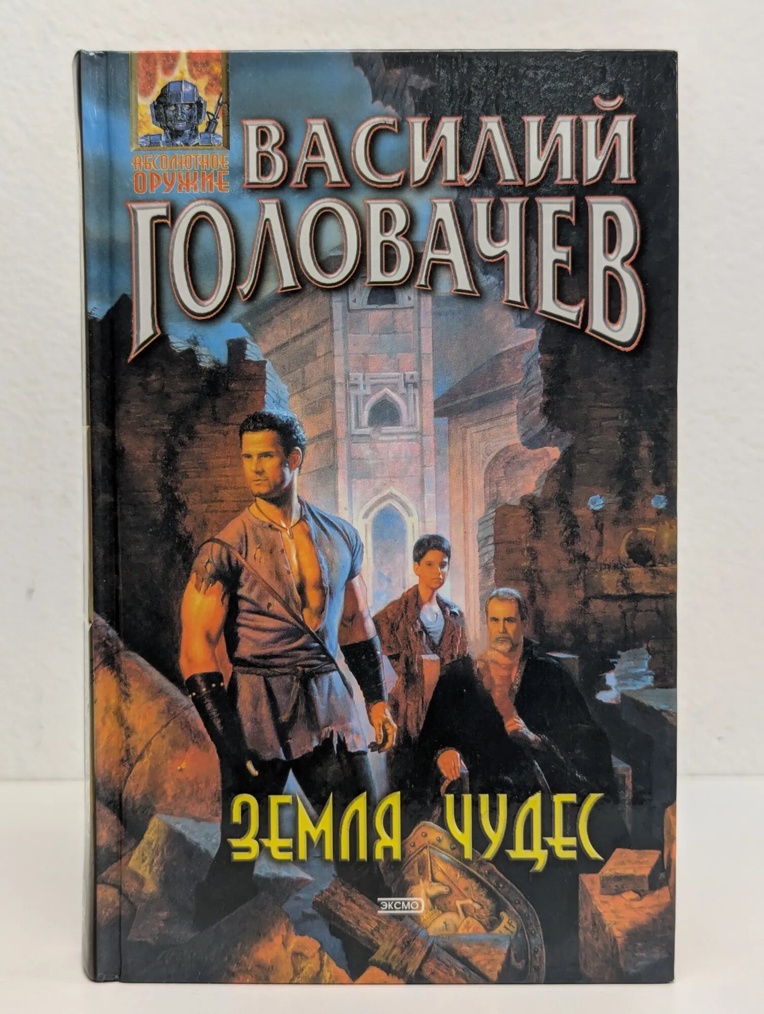 Земля чудес Головачев Василий Васильевич 2004