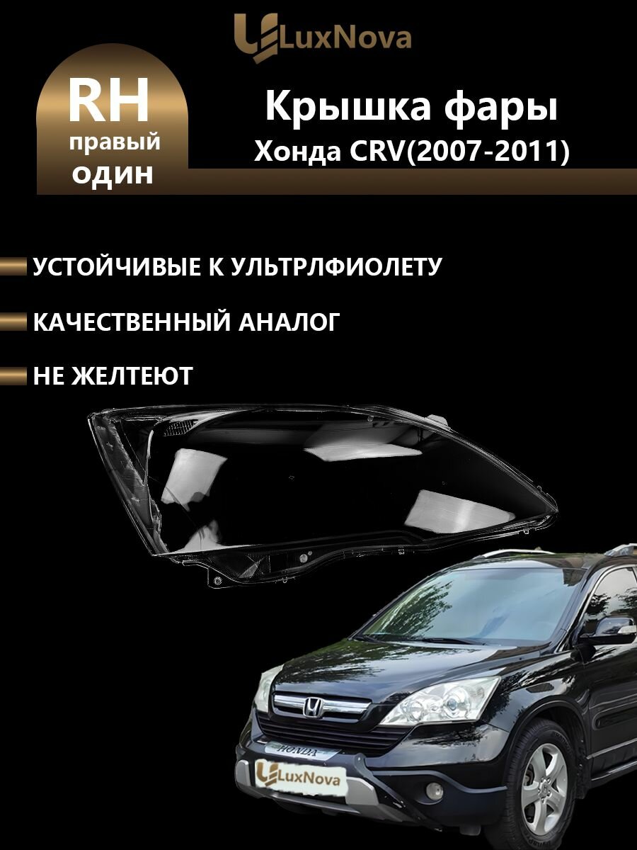 Правое стекло фары Honda CR-V (CR-V3) 2006-2012 — замена разбитого стекла передней фары, восстановление светопропускаемости