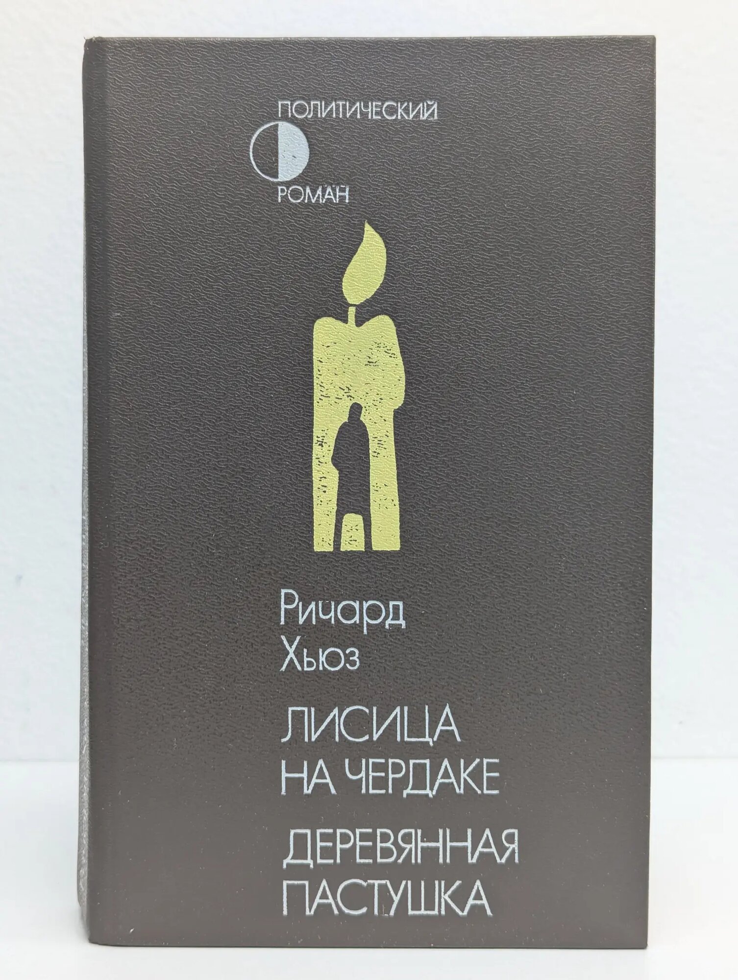 Лисица на чердаке. Деревянная пастушка Хьюз Ричард 1987