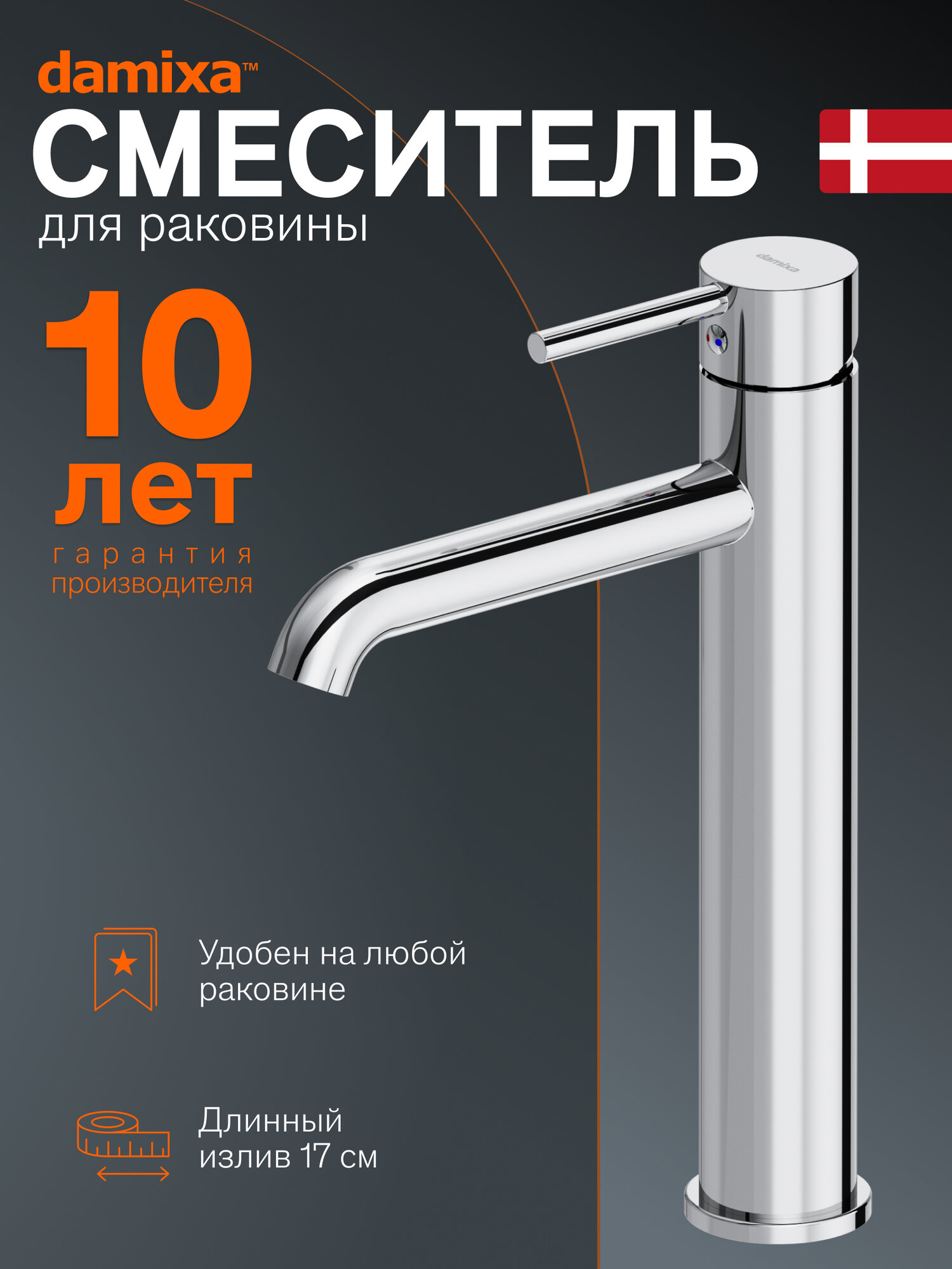 Смеситель для накладной раковины Damixa Scandinavian Pure хром, монолитный излив 170 мм, покрытие High Gloss