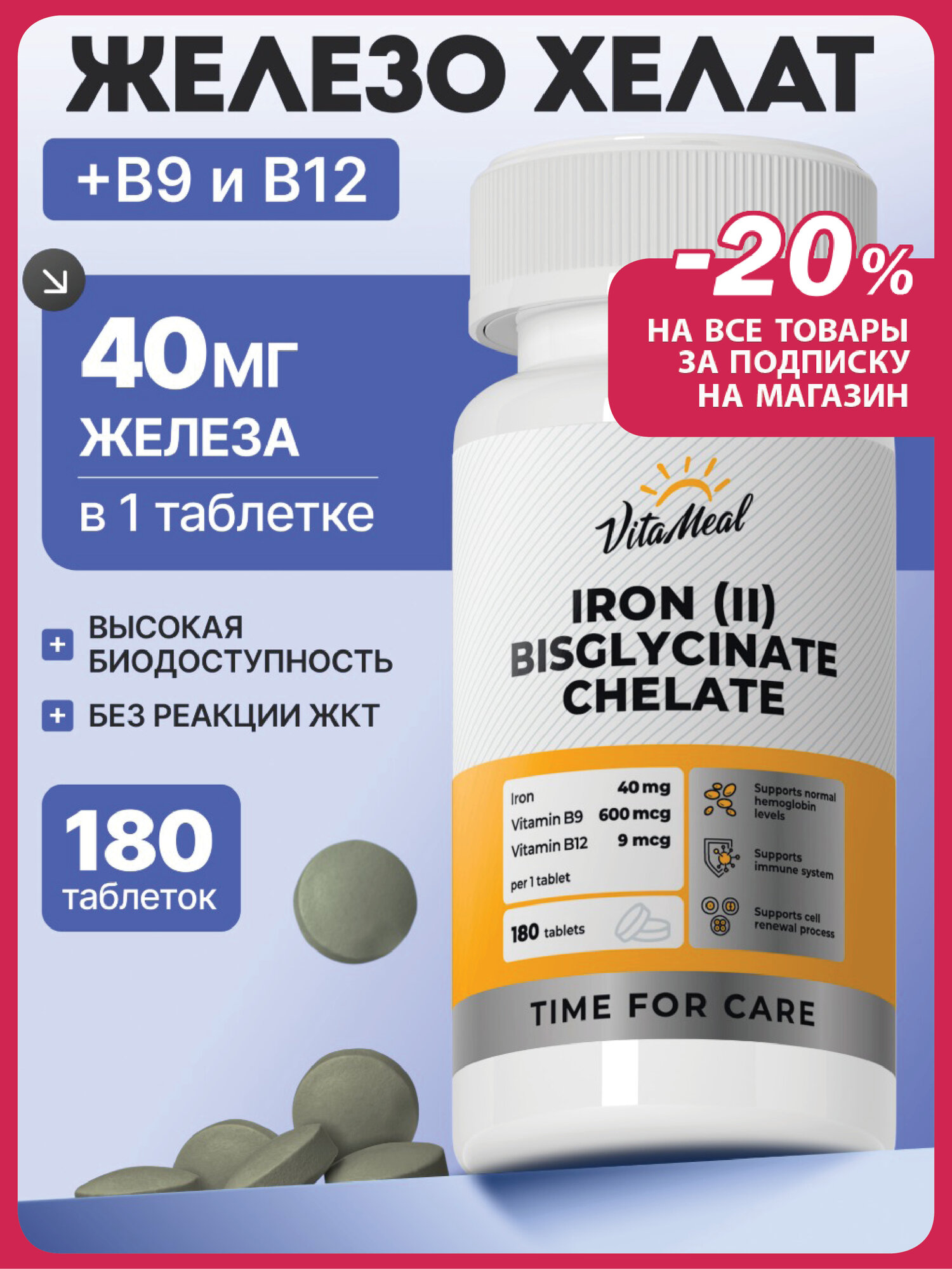 Железо витамин бисглицинат хелат 40 мг Iron (II) Bisglycinate chelate, 180 таблеток