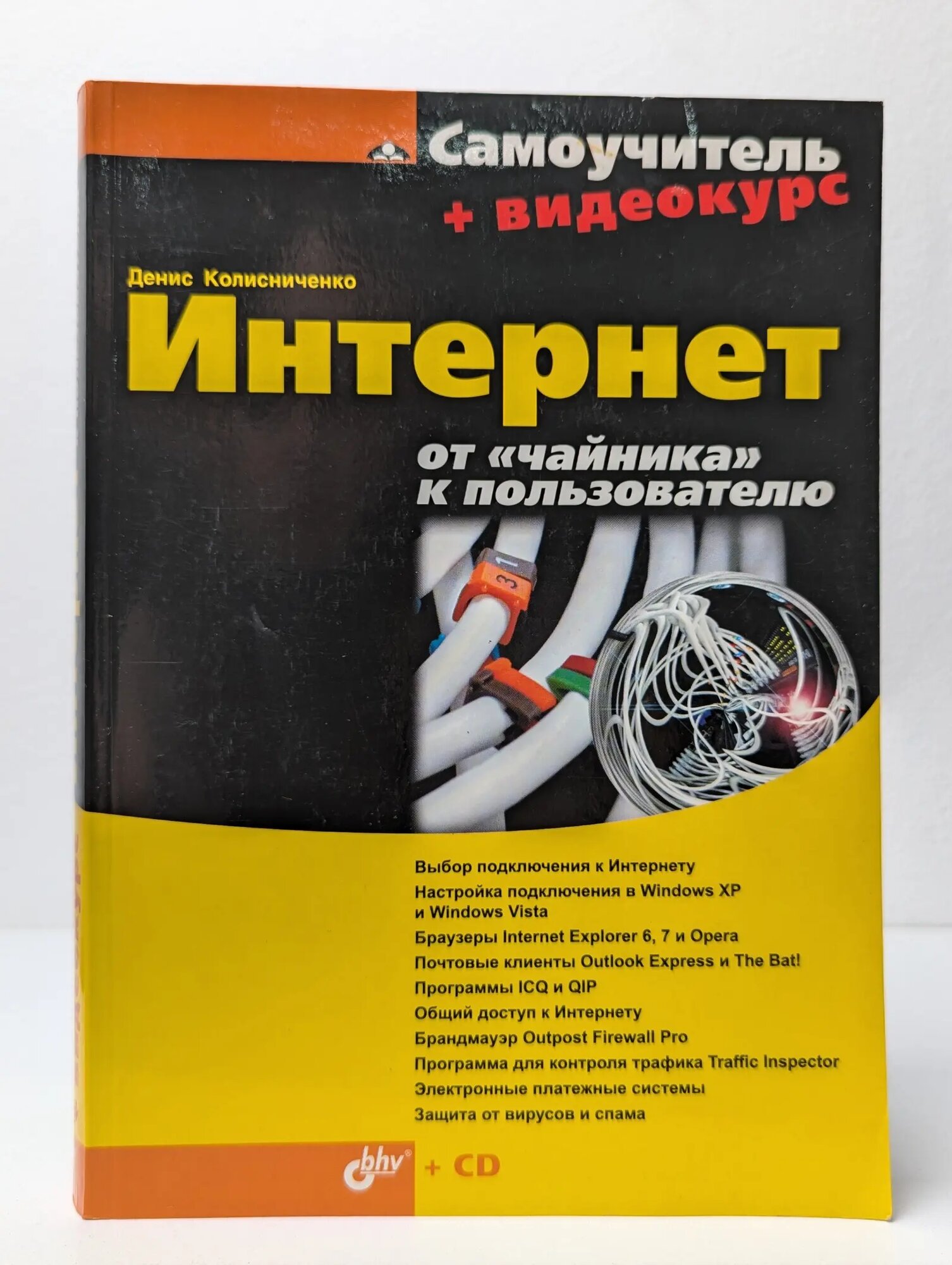 Интернет. От чайника к пользователю Колисниченко Денис Николаевич 2008