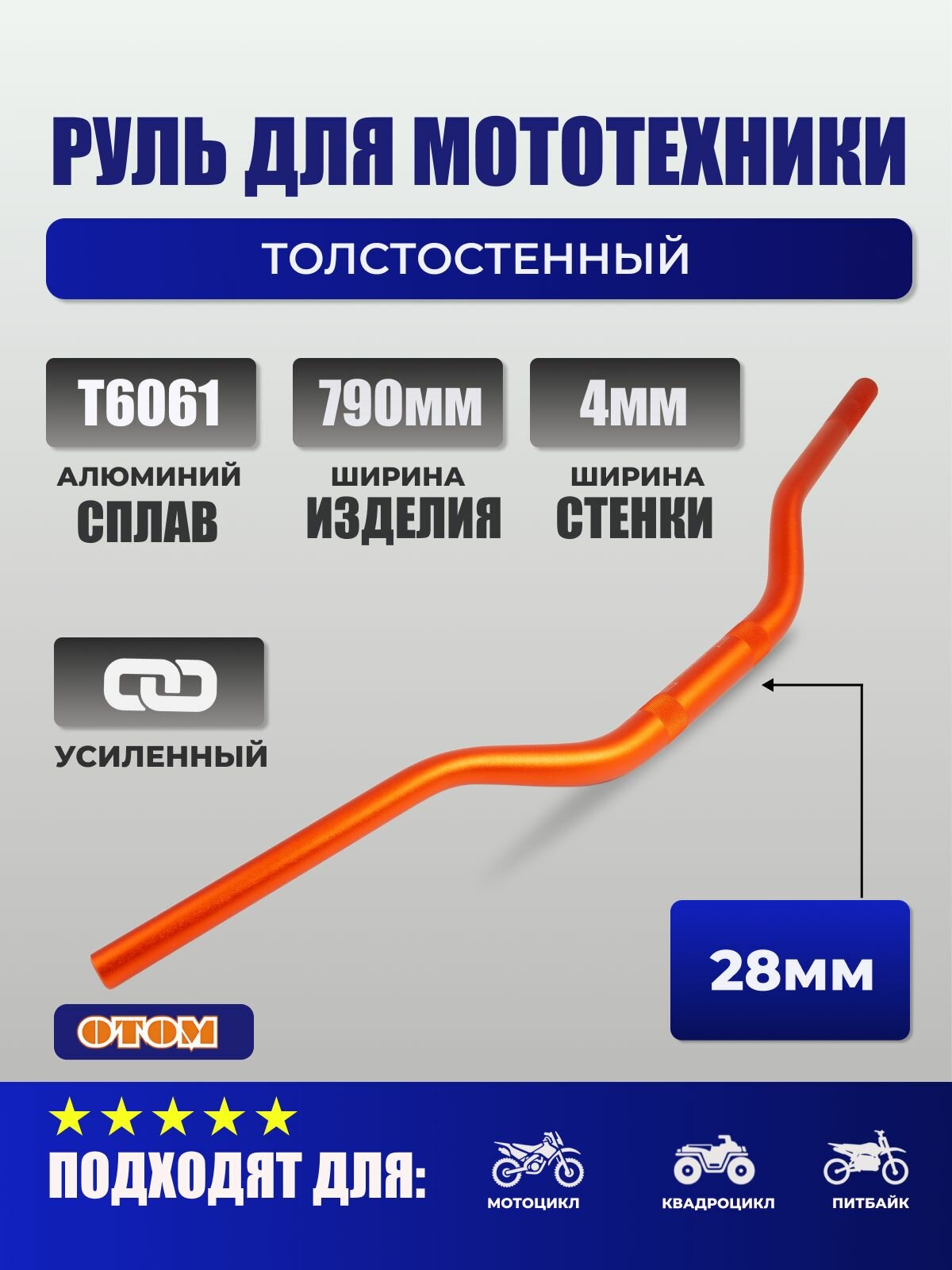 Руль для мотоцикла энудро питбайка OTOM "FATBAR" 28mm оранжевый