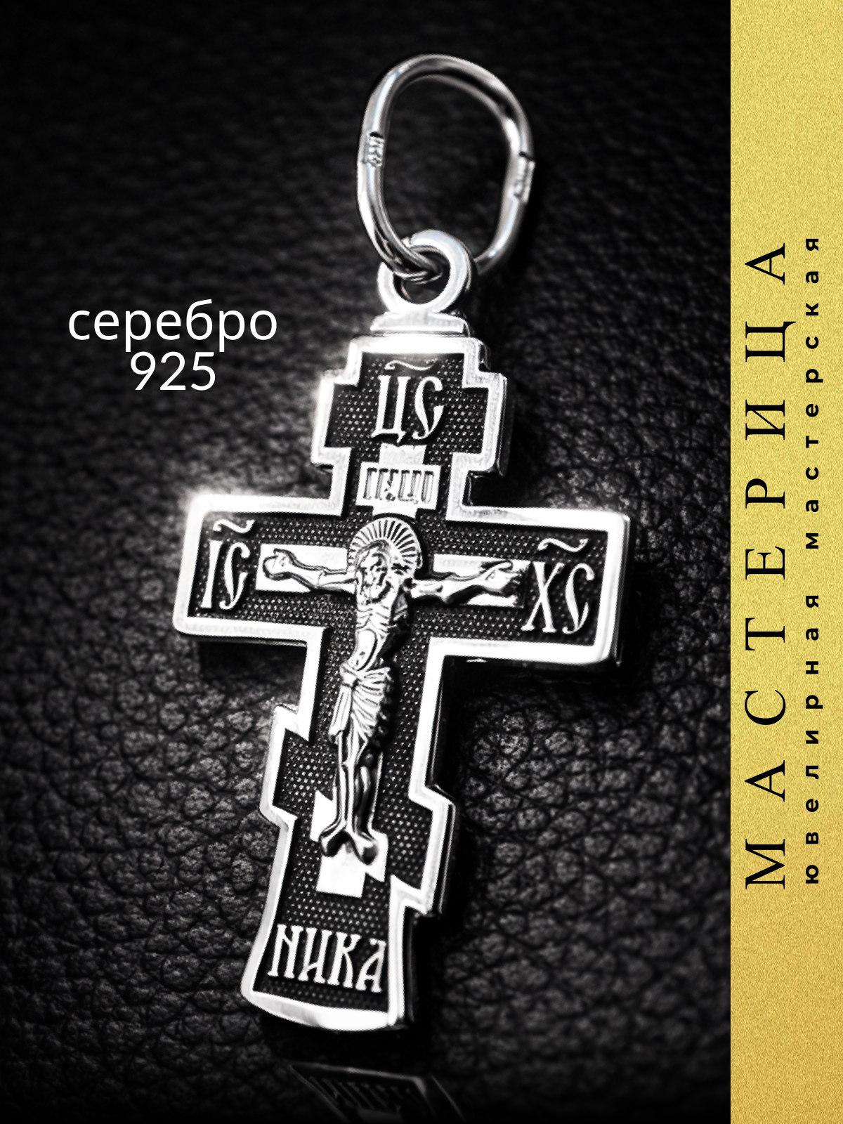 Крестик, серебро, 925 проба, чернение