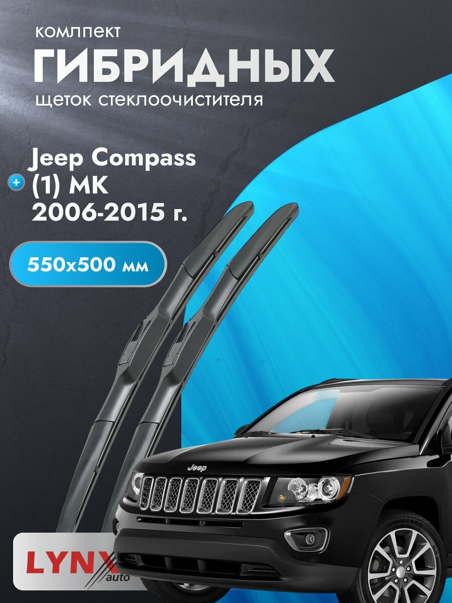 Дворники гибридные на Jeep Compass (1) MK 2006-2015, Комплект щёток 550x500мм (LХ550+LХ500). Джип Компас