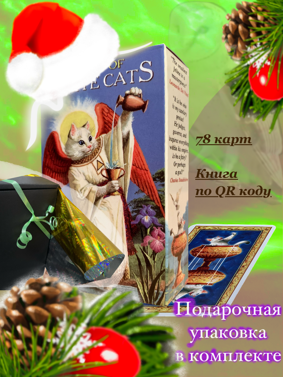 Карты Таро Белых Кошек / Tarot of White Cats