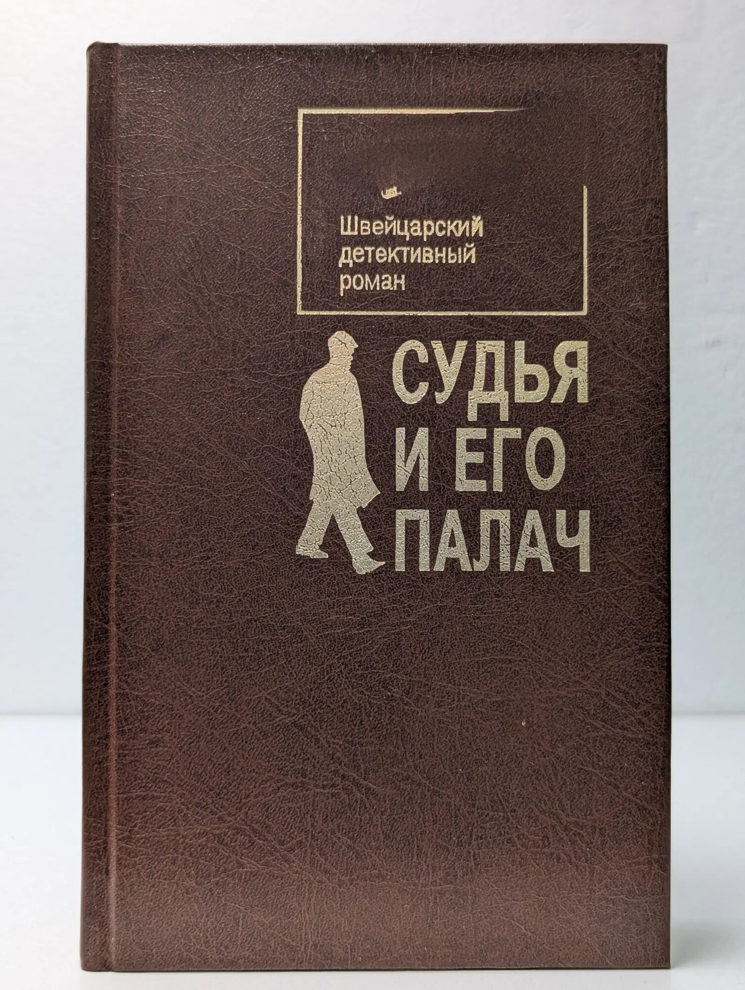 Судья и его палач Седельник Владимир Денисович 1993
