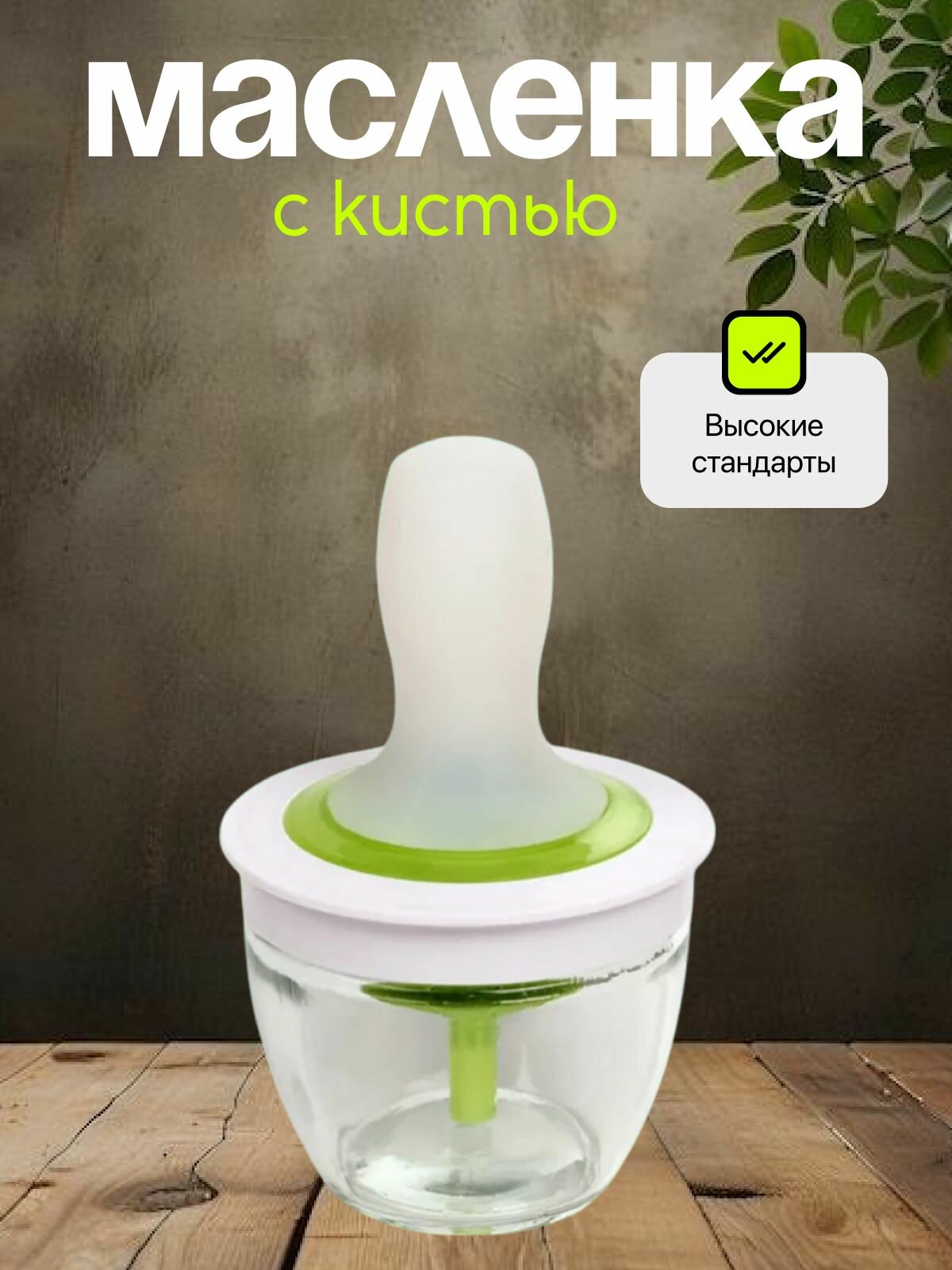 Масленка с термостойкой силиконовой кисточкой