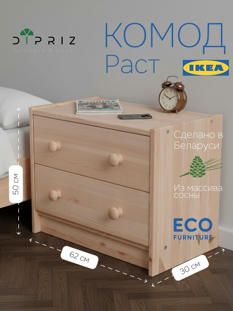Комод, 62х30х50, Раст, для одежды и игрушек, с 2-мя ящиками, для прихожей, массив дерева, натуральный, IKEA