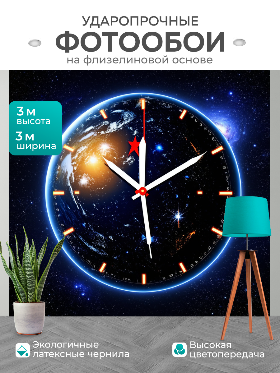 Фотообои моющиеся ударопрочные "Часы в форме планеты, с движущимися частями, которые показывают время в разных часовых поясах, на фоне." 300x300 см. флизелиновые на стену