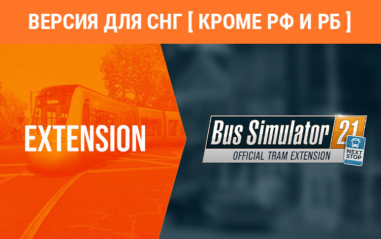 Bus Simulator 21 Next Stop - Official Tram Extension (Steam; PC; Регион активации СНГ, кроме РФ, РБ)