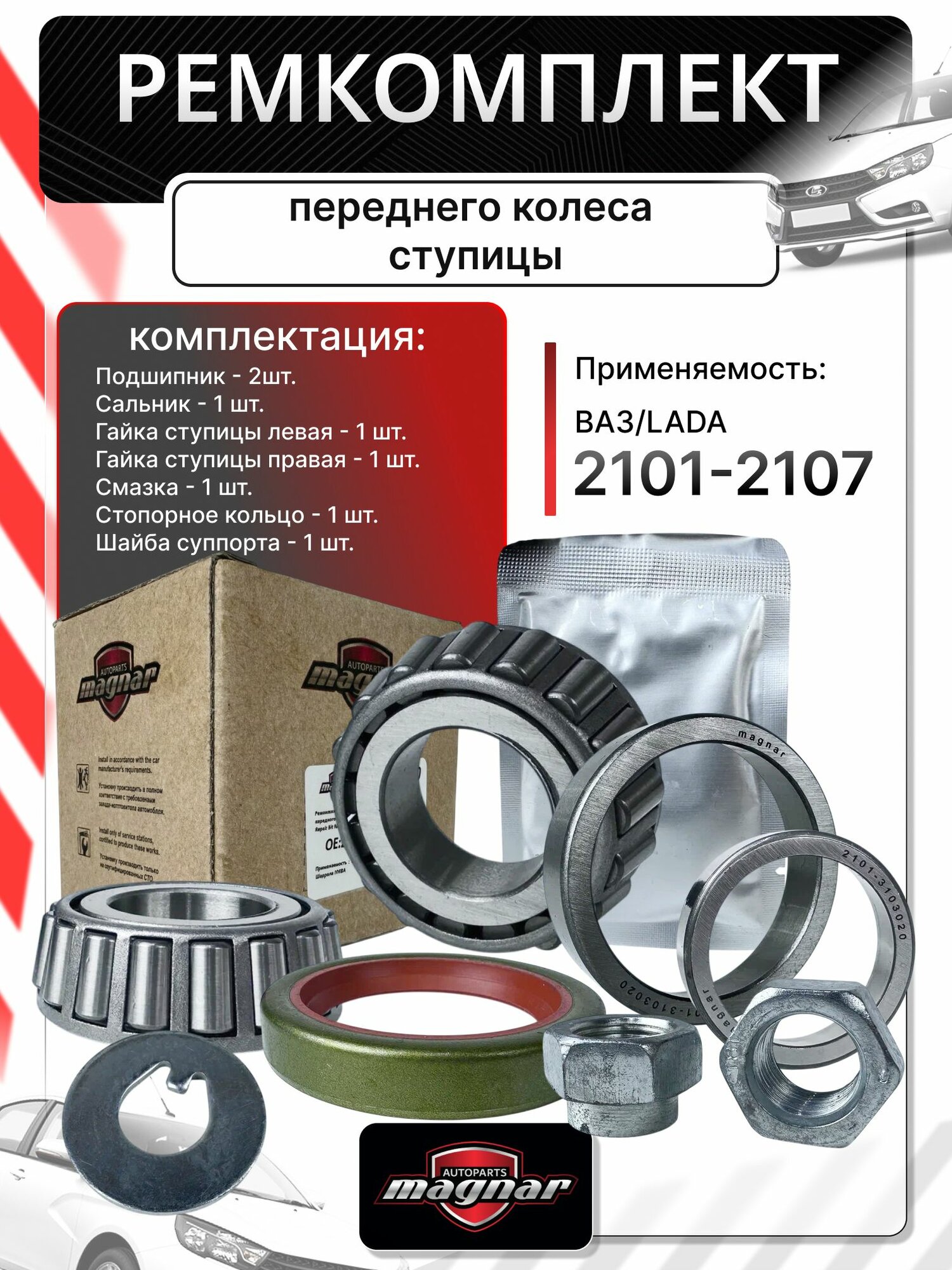 Ремкомплект ступицы ваз 2107 передний, 2101-2107, оригинал