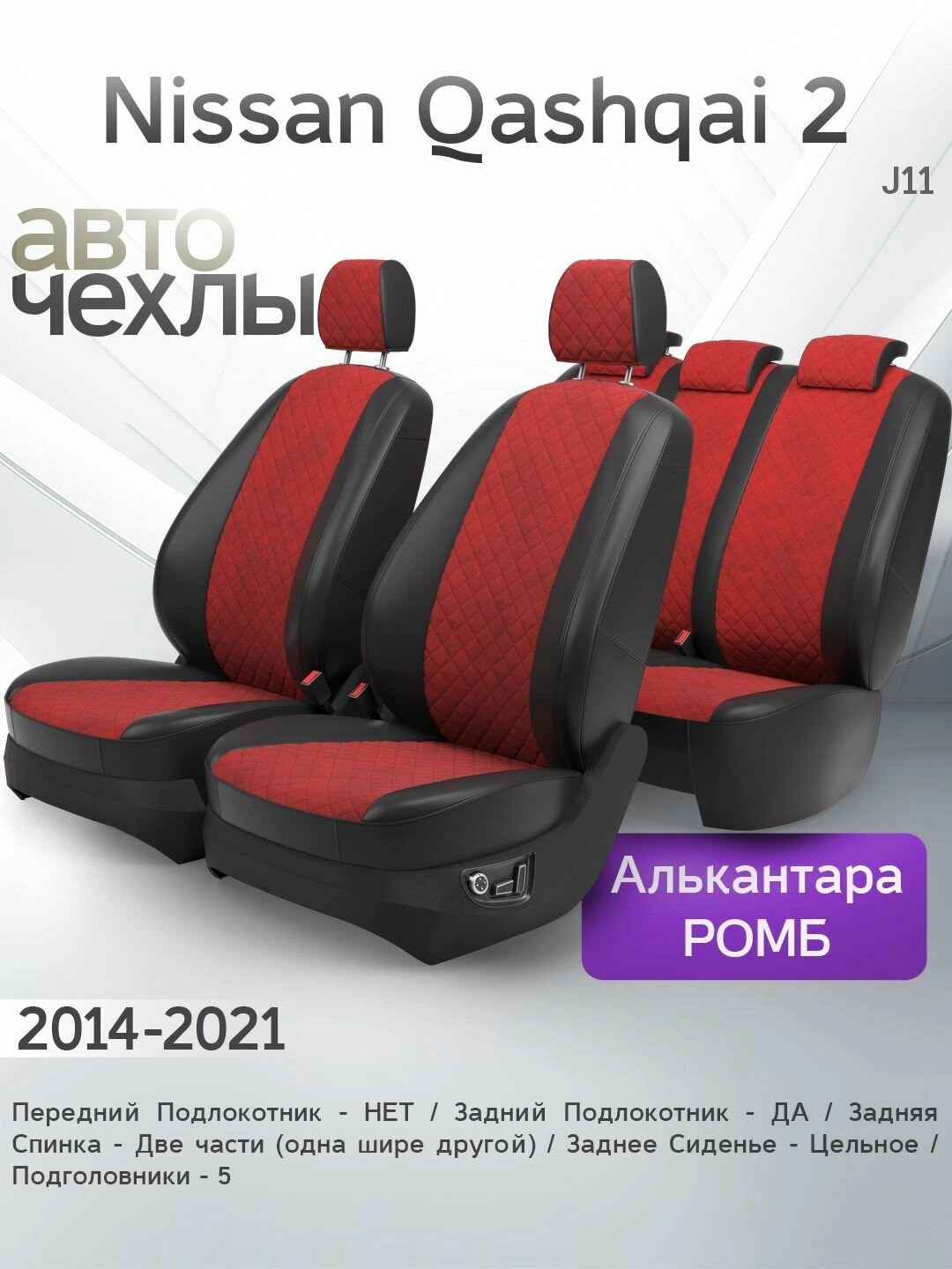 Чехлы на сиденья Nissan Qashqai 2 (J11) 2014-2021 (Алькантара Ромб-Квадрат) Серия PRO