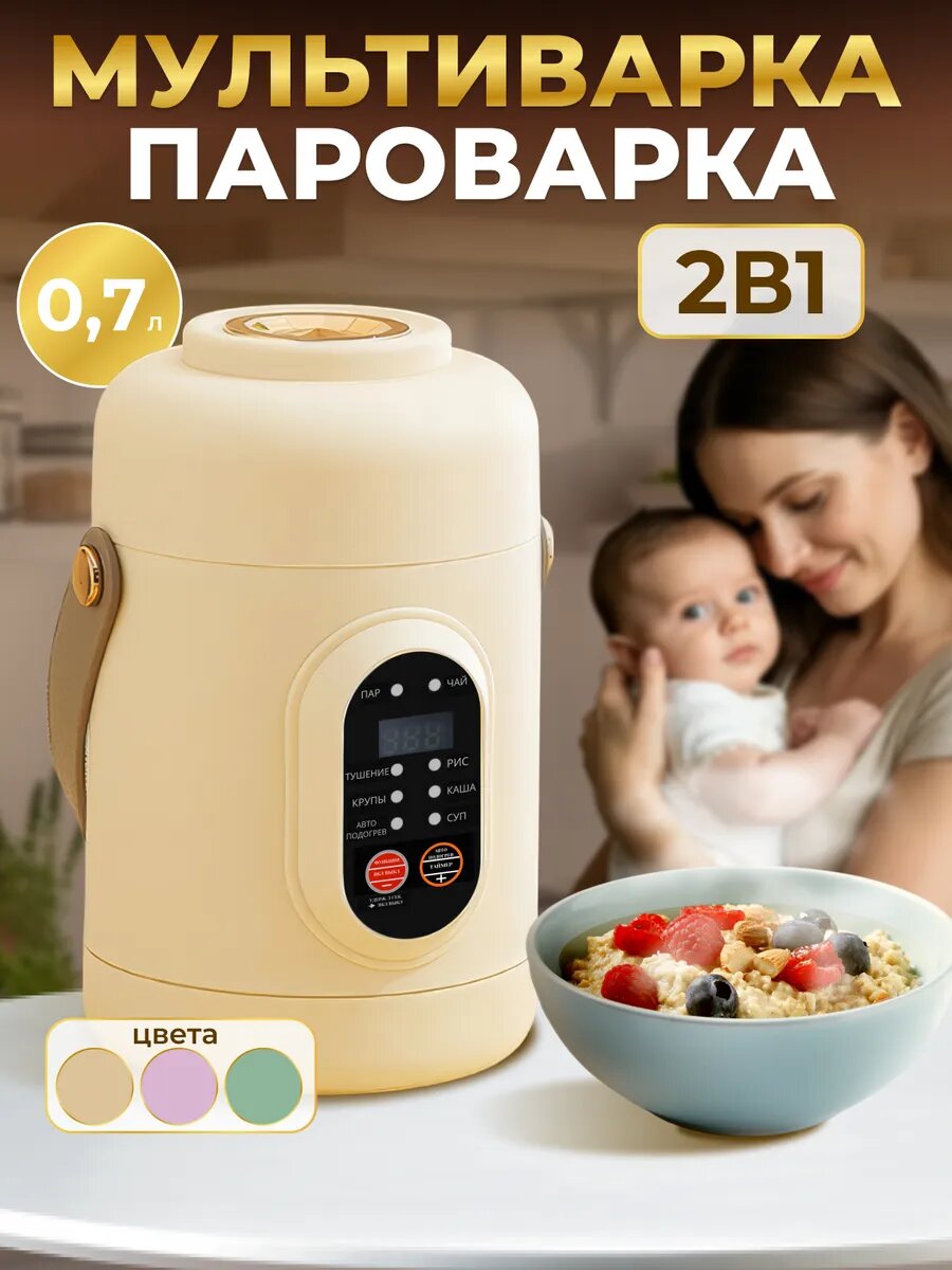 Мини Мультиварка пароварка рисоварка 0,7 л