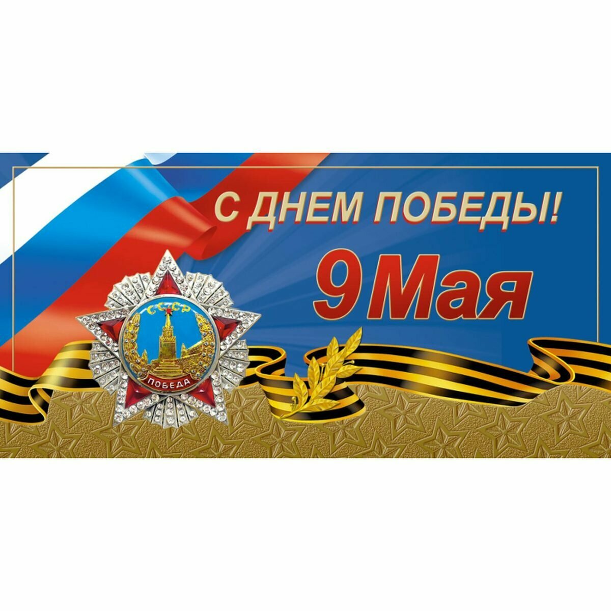 Открытка поздравительная С Днём Победы 9 Мая! Орден Победы 105x210мм с конвертом, 10шт. (1547-11), 20 уп.