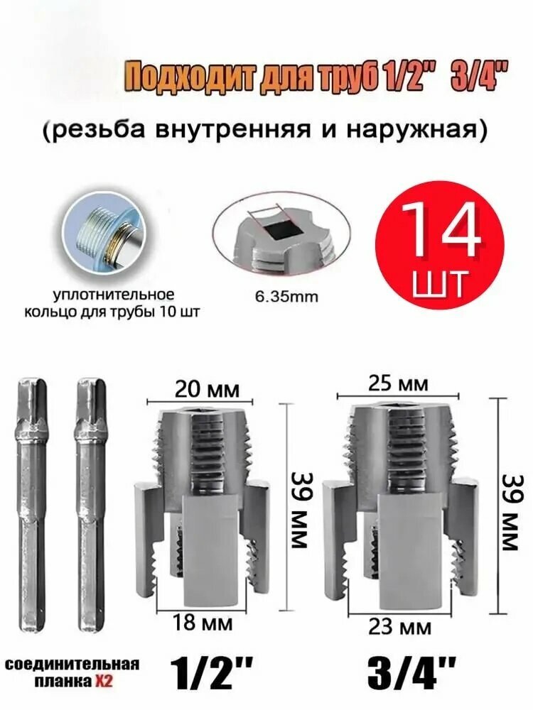 Насадка на шуруповёрт для нарезки резьбы,1/2,3/4,14шт.