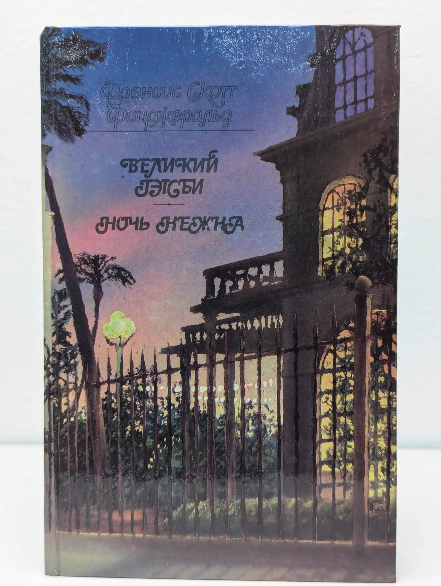 Великий Гэтсби. Ночь нежна Фицджеральд Фрэнсис Скотт Кей 1989