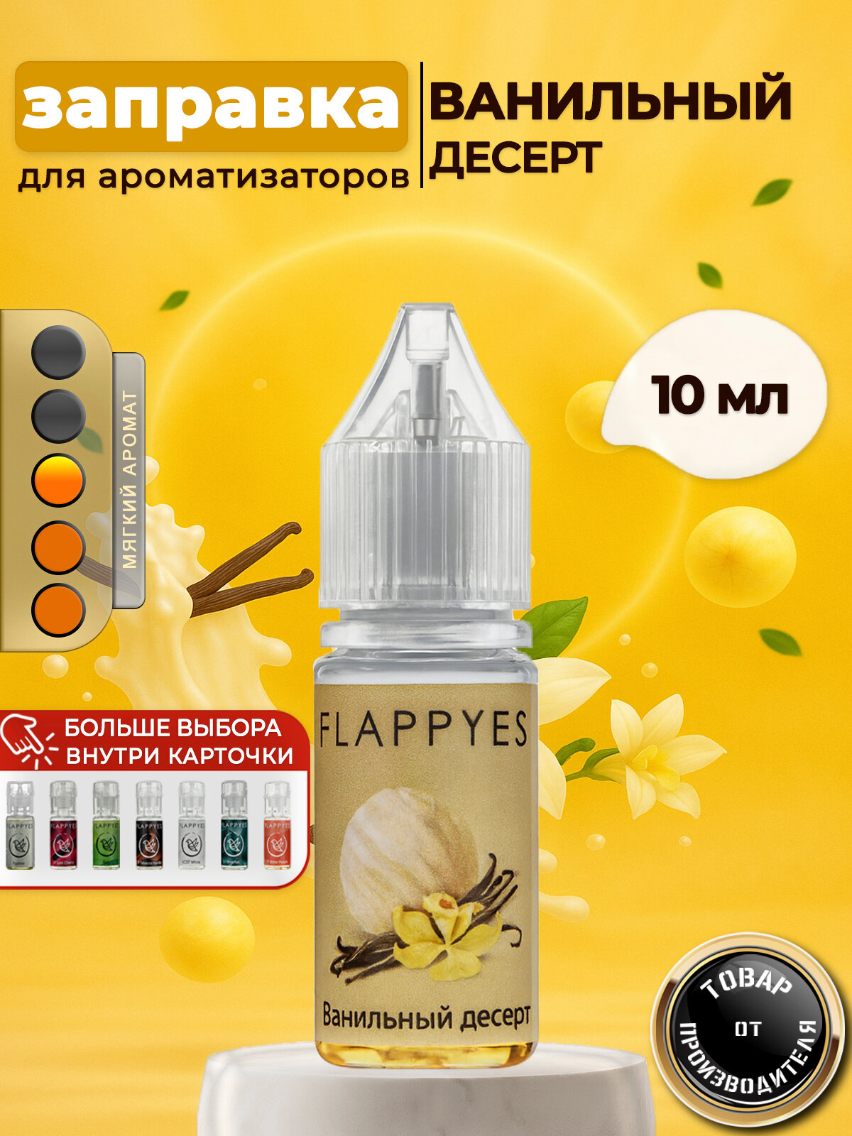 Аромамасло для заправки ароматизаторов авто и дома "Flappyes - Ванильный десерт" / Заправка для войлочного / Автопарфюма