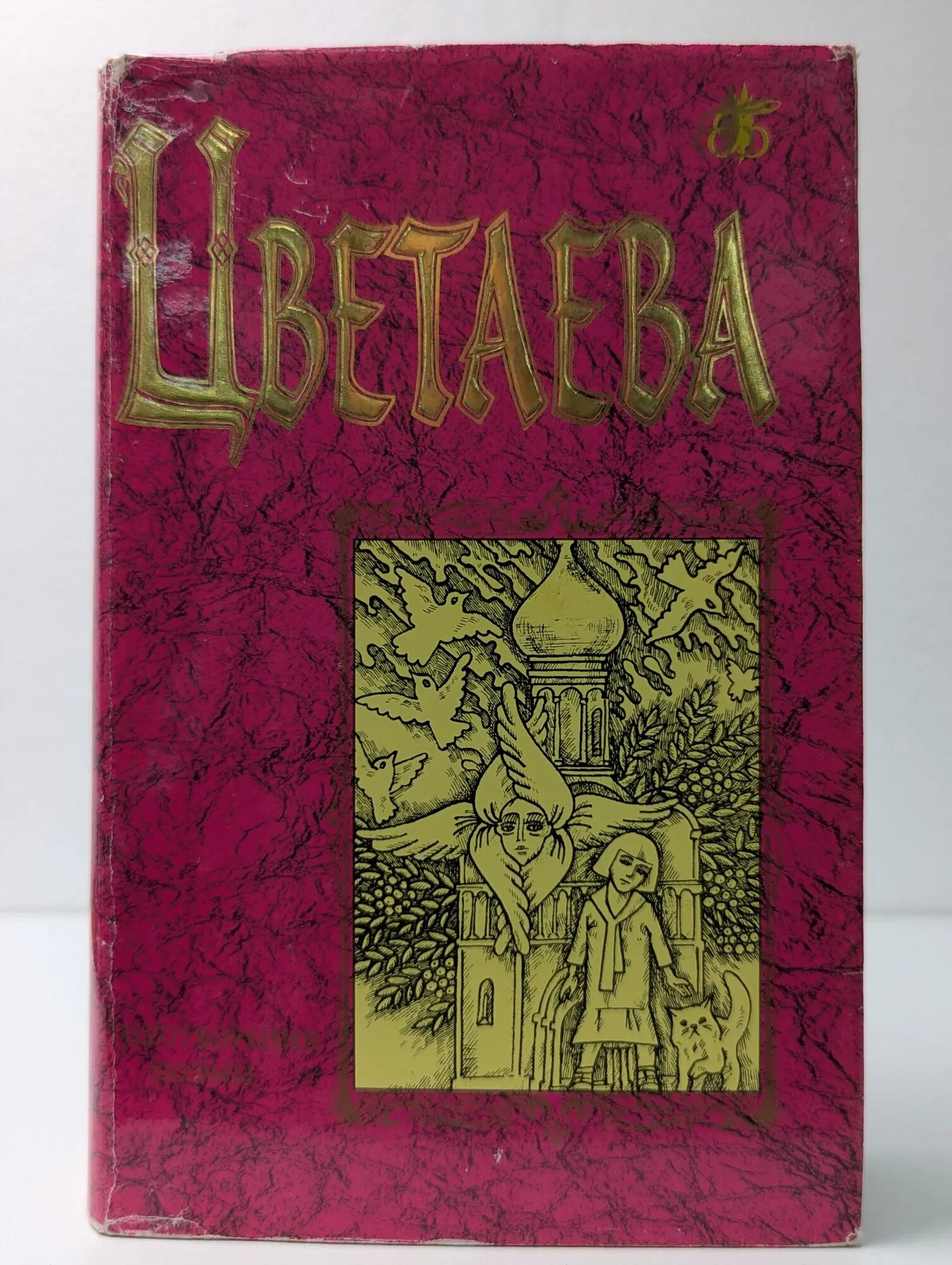 Марина Цветаева. Стихотворения. Поэмы Цветаева Марина Ивановна 1998