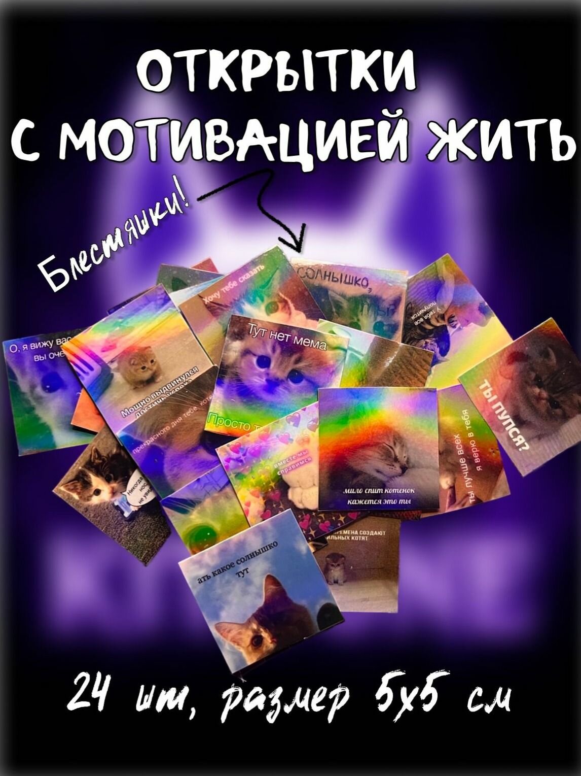 Открытки Мотивационные котята 5х5 см, 24 шт