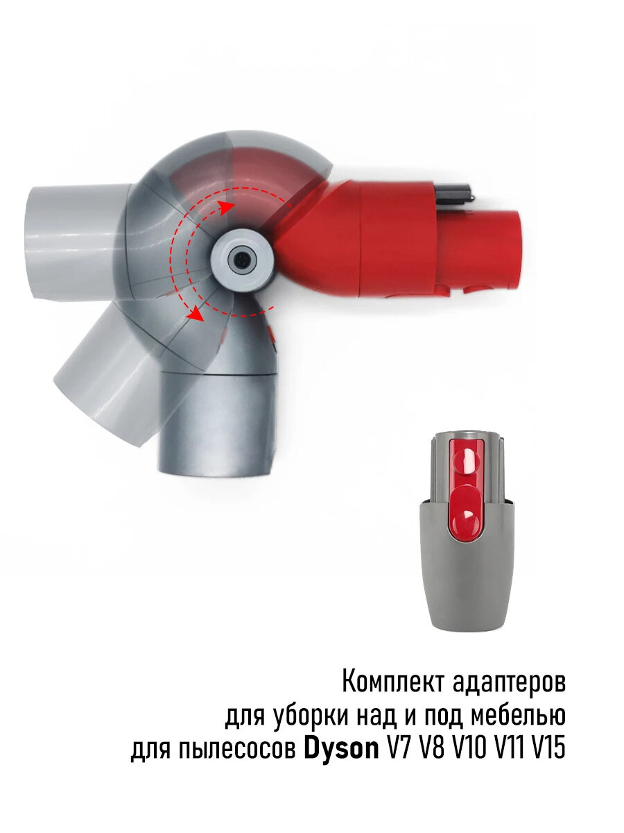 Поворотный комплект с мини адаптерами к пылесосам Dyson V7, V8, V10, V11, V15. Для уборки снизу и сверху мебели.