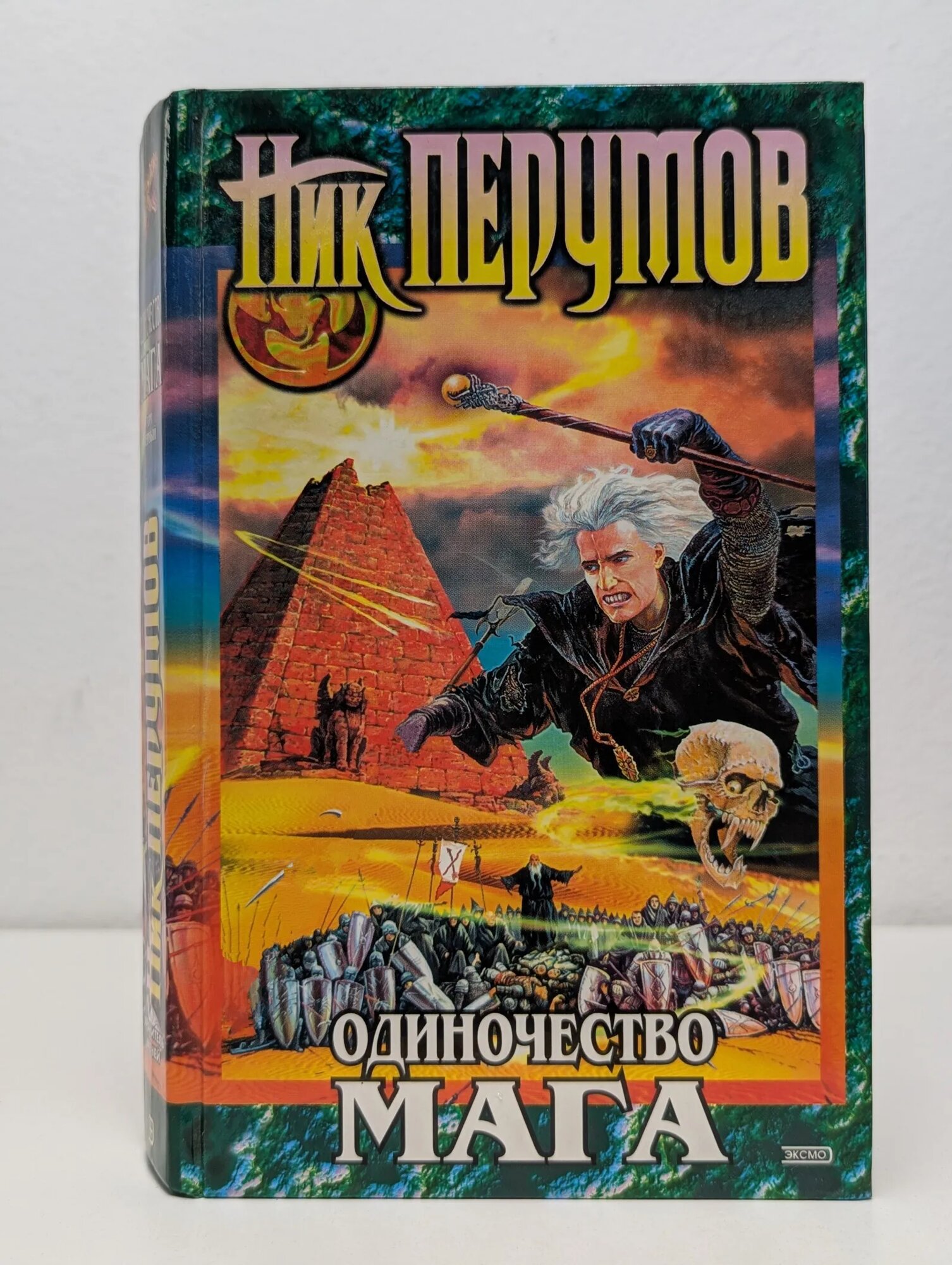 Одиночество мага. Том 1. Цикл Хранитель мечей. Книга 3 Перумов Ник Данилович 2001