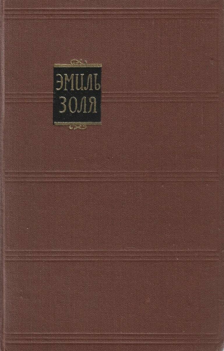 Э. Золя. Собрание сочинений в 18 томах. Том 3