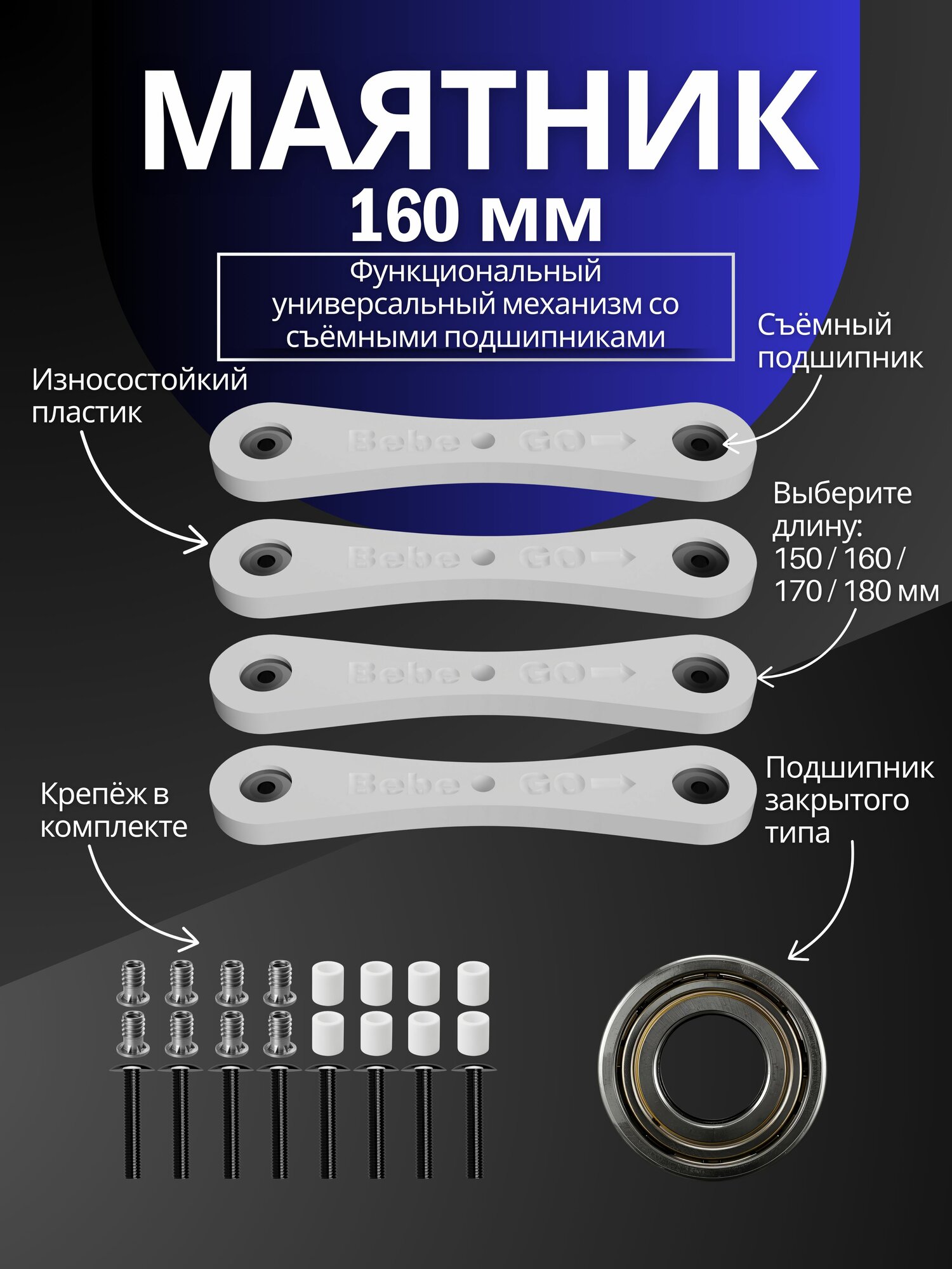 Универсальный маятниковый механизм для кроватки 160 мм