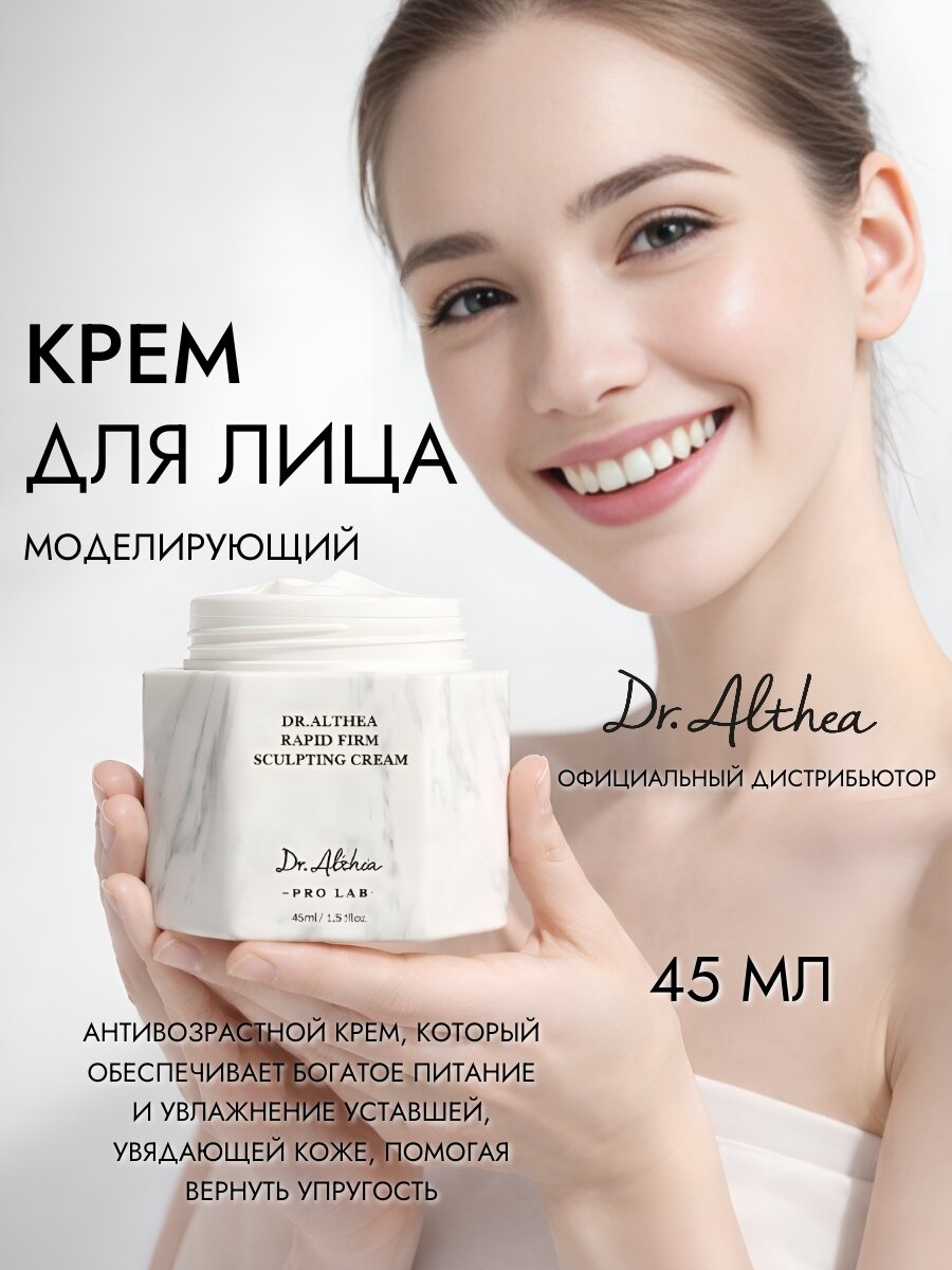 Dr.Althea Крем для лица моделирующий Rapid Firm Sculpting Cream, 45 мл