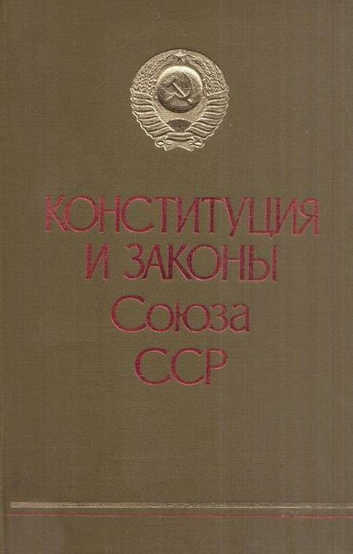 Конституция и Законы Союза ССР