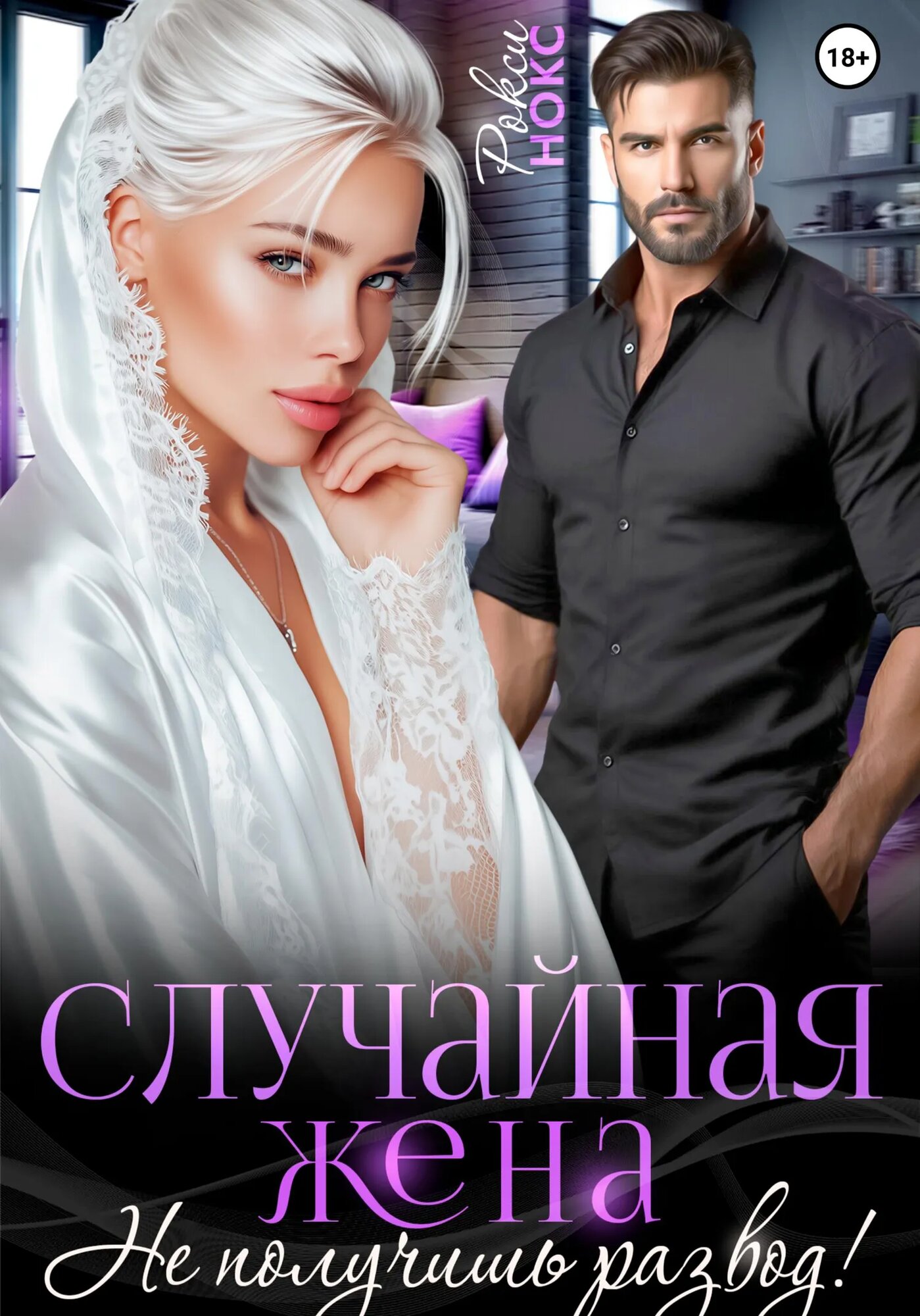 Случайная жена. Не получишь развод! [Цифровая книга]