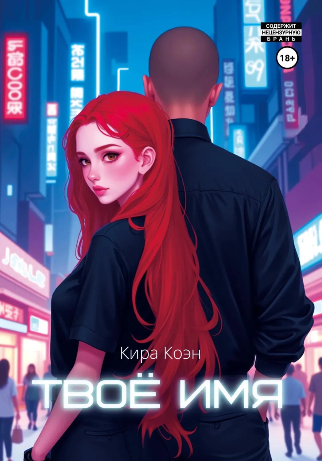 Твоё имя [Цифровая книга]