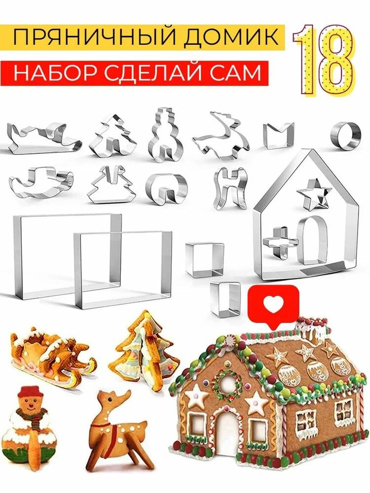 Набор форм для вырезания теста 3D 18 шт Вырубка Пряничный домик Формы для пряников и печенья