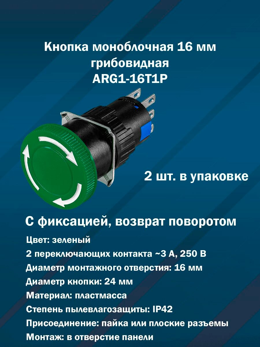 Кнопка 16 мм грибовидная поворотная с фиксацией ARG1-16T1P (зеленая, 2 переключающих контакта) 2шт. в упаковке