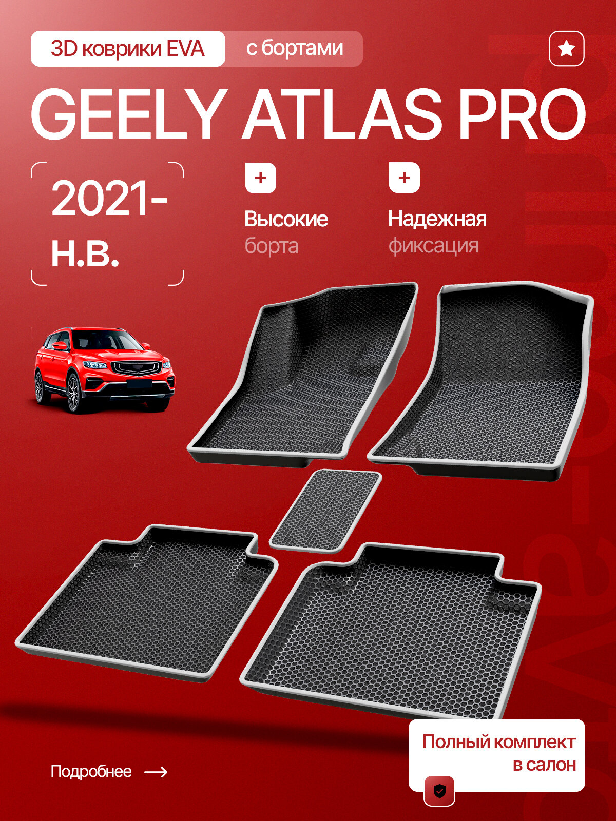 Коврики 3D в салон Джили Атлас про/ 3Д Коврики EVA/Ева с бортами Geely Atlas Pro I 2021-н. в.