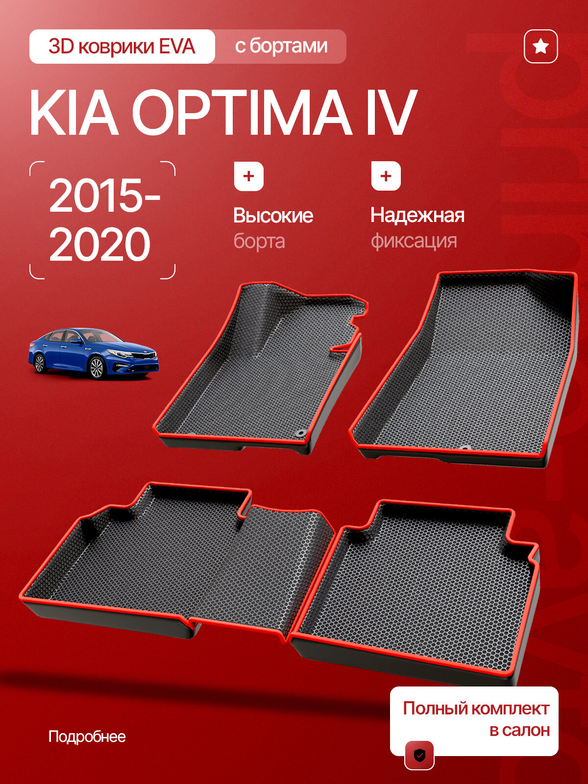 Коврики ЭВА в салон Kia Optima IV 2016-н. в./ Коврики EVA с бортами Кия Оптима 4/ Prime-Avto