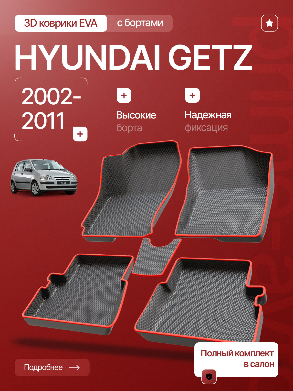 Коврики ЭВА в салон Hyundai Getz 2002-2011/ Коврики EVA с бортами Хендай Гетс/Prime-avto