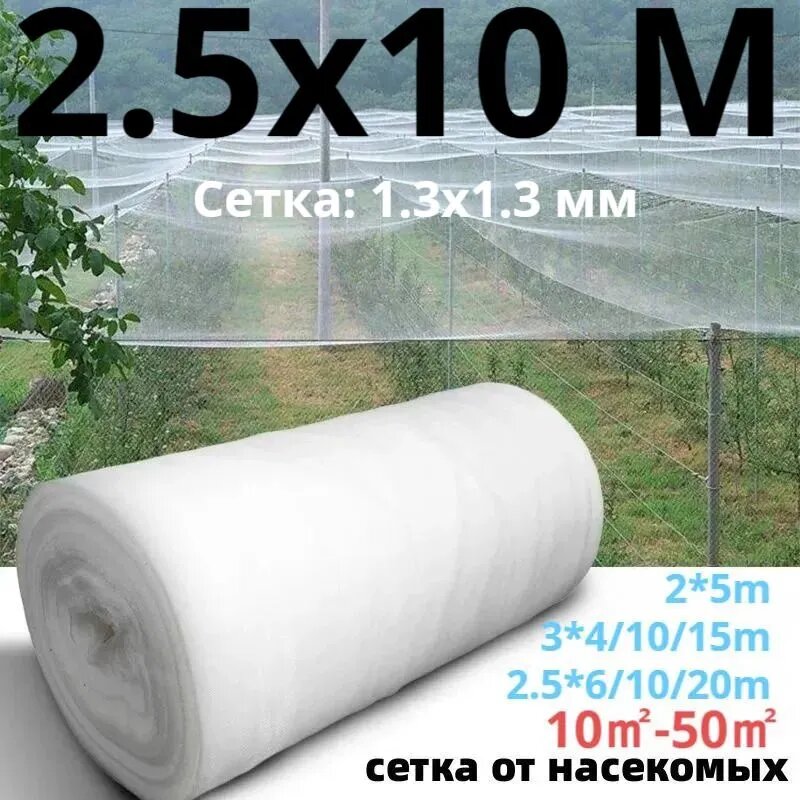 Сетка садовая от насекомых 2.5x10 м, полиэтилен, размер ячейки 1.3х1.3 мм