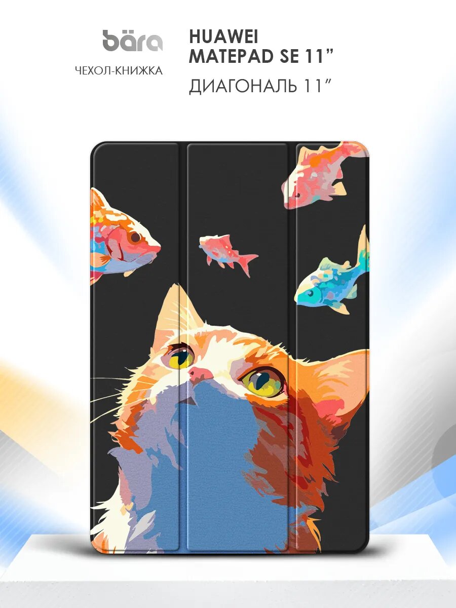 Чехол-книжка на Huawei MatePad SE 11” защитный, черный с картинкой