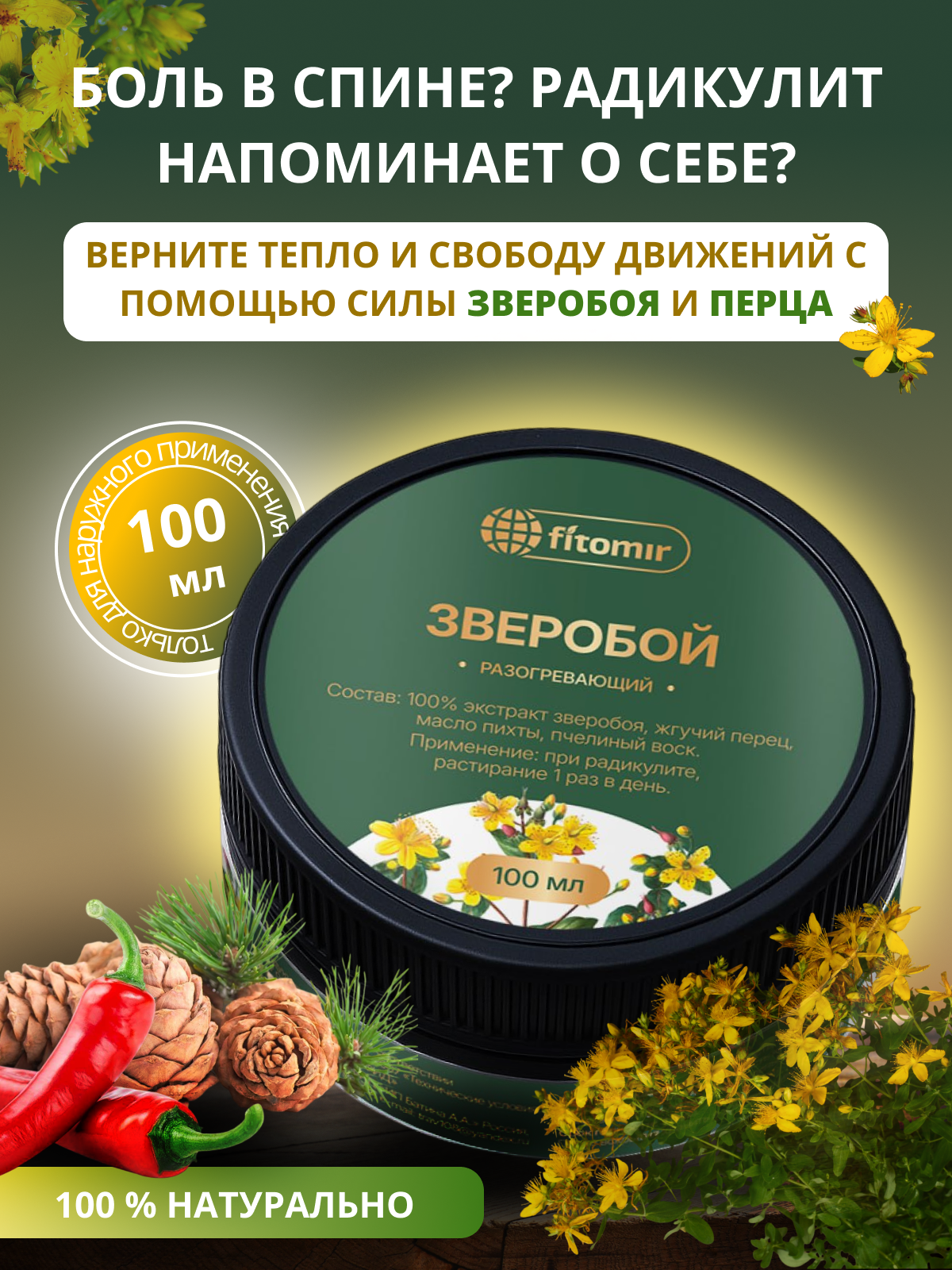 Разогревающая мазь для спины для суставов, от радикулита и боли в спине с экстрактом зверобоя