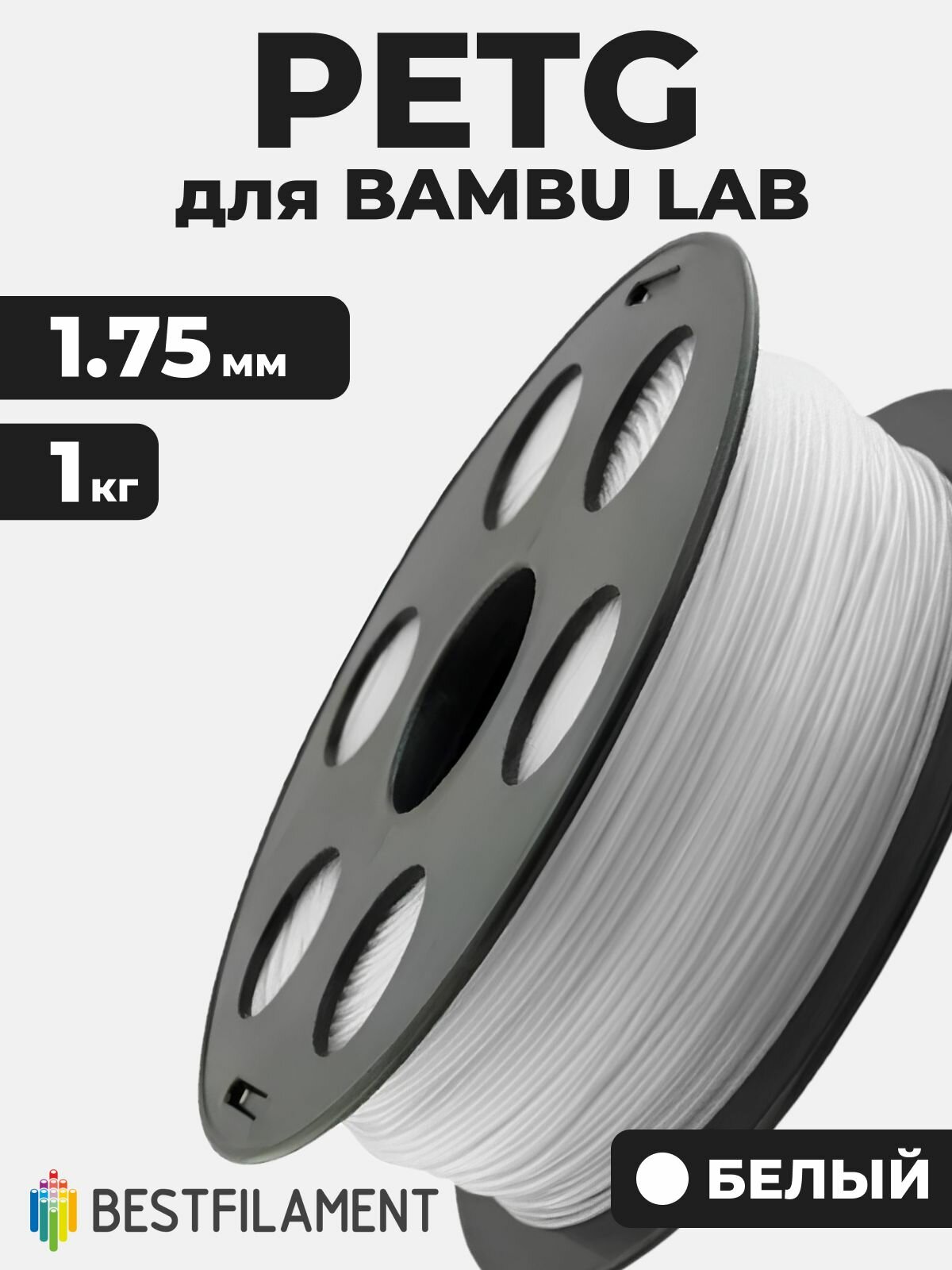 Пластик для Bambu Lab белый PETG 1,75 мм 1 кг Bestfilament
