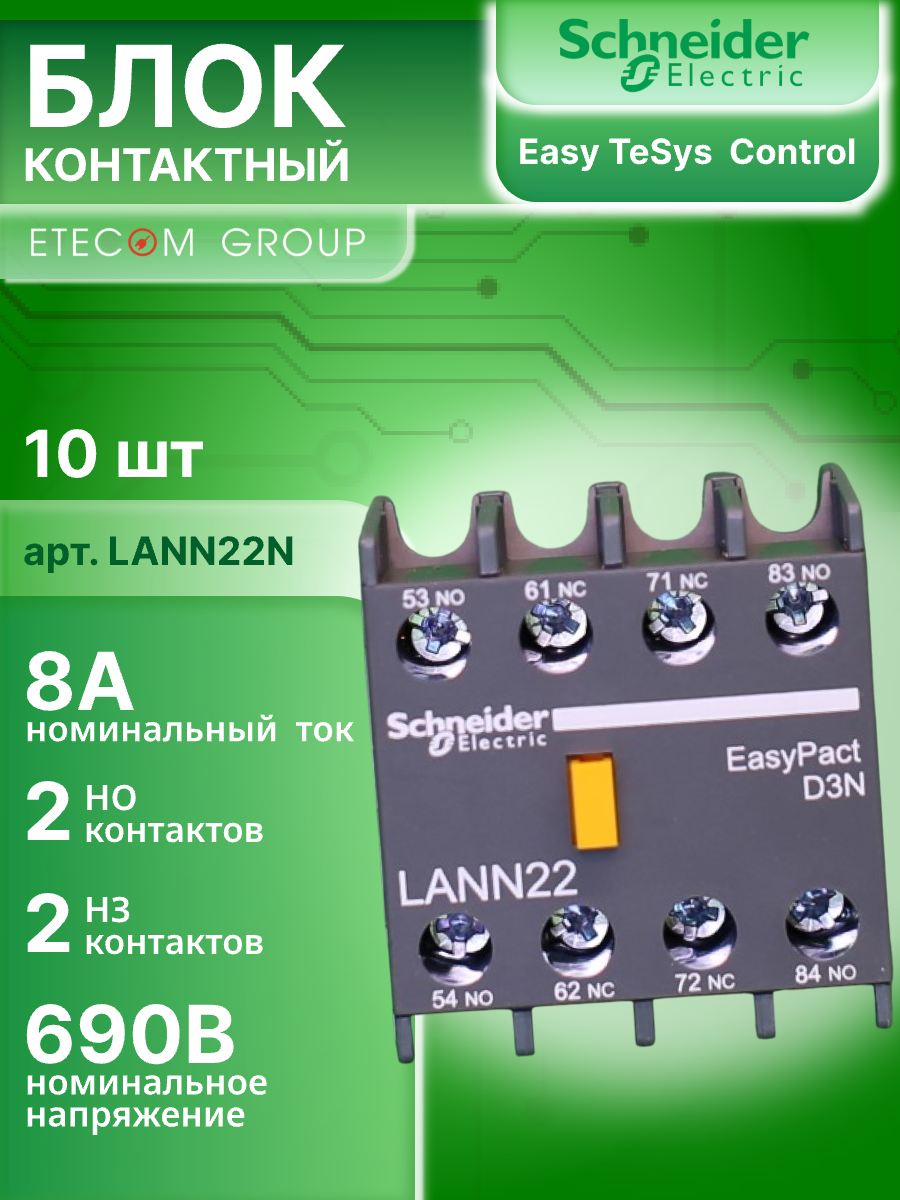 Блок доп. контактов для контакторов 8А 2НО 2НЗ Schneider Electric LANN22N 10шт